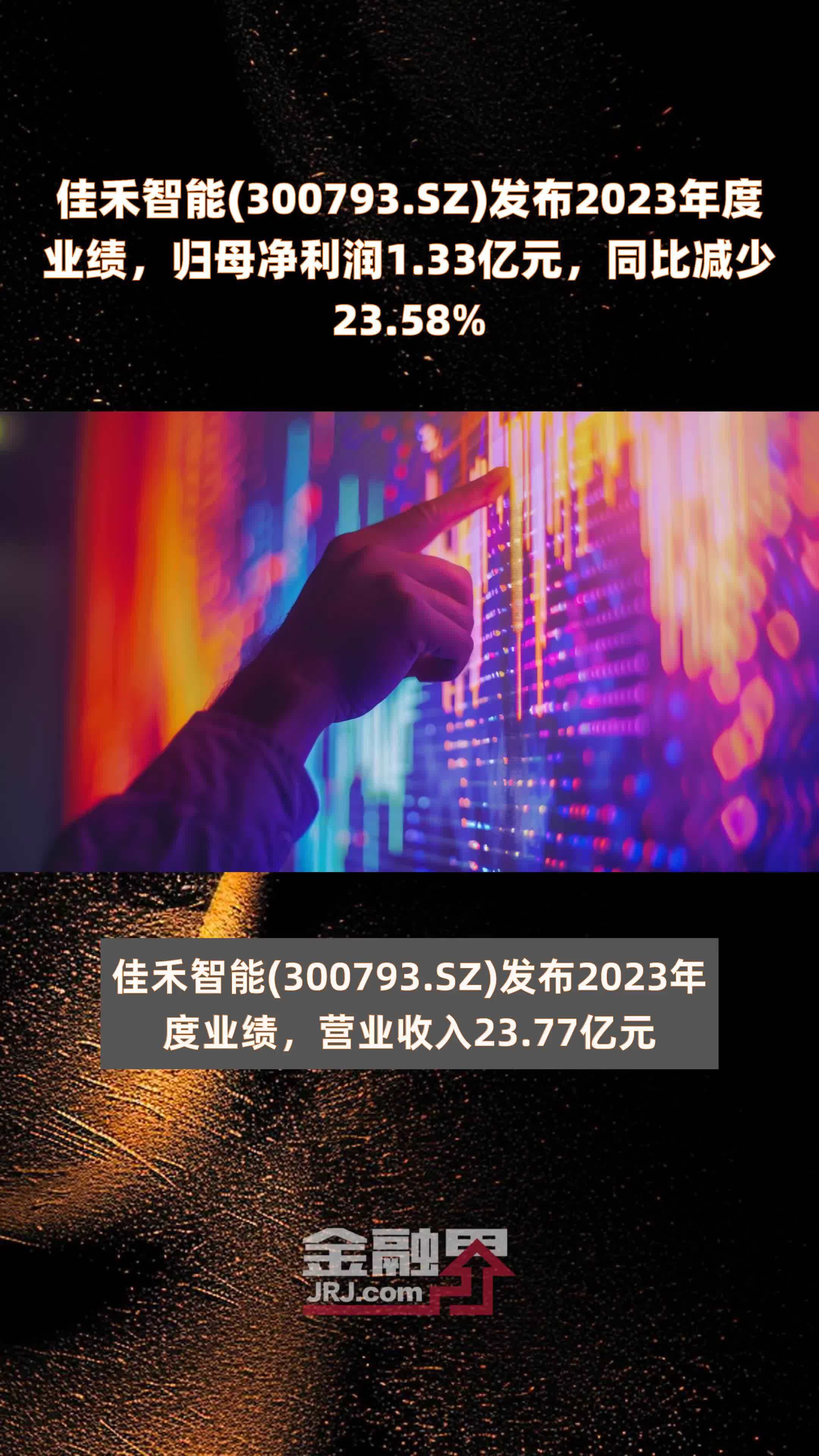 佳禾智能(300793.SZ)发布2023年度业绩，归母净利润1.33亿元，同比减少23.58% |快报_凤凰网视频_凤凰网