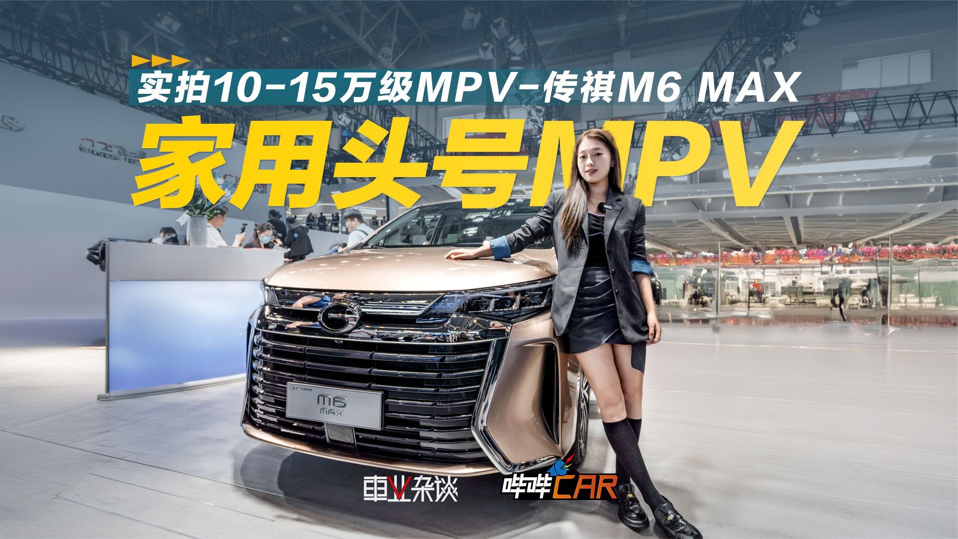 车展实拍广汽传祺M6 MAX，10-15万级家用MPV够全能_凤凰网视频_凤凰网