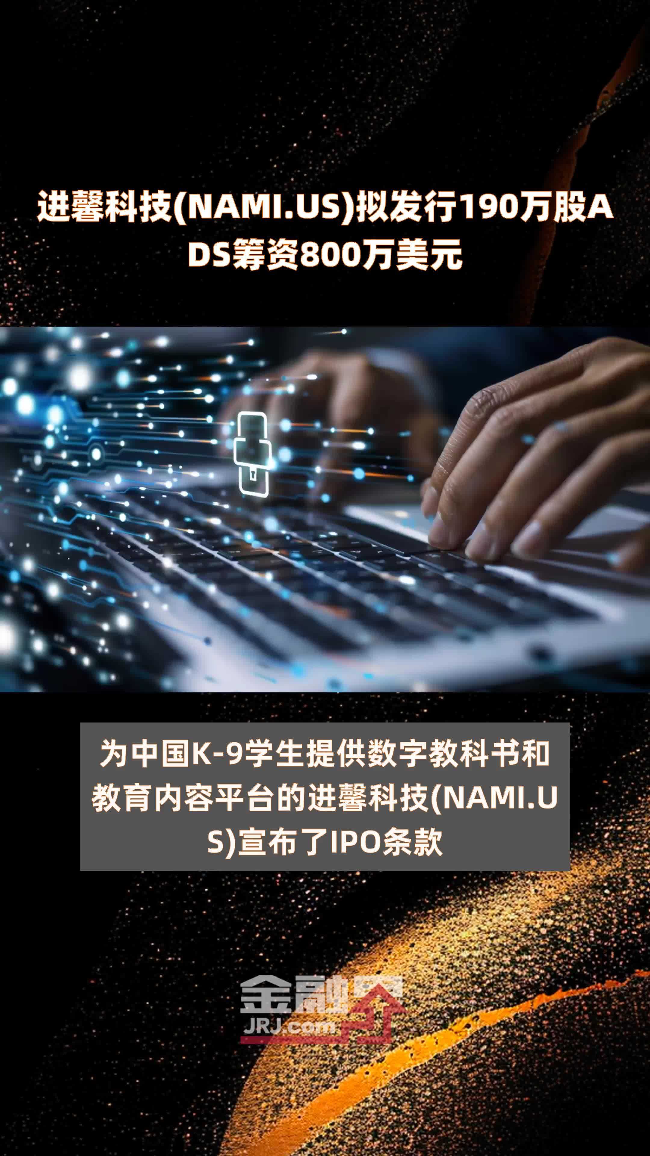 进馨科技(NAMI.US)拟发行190万股ADS筹资800万美元 |快报_凤凰网视频_凤凰网