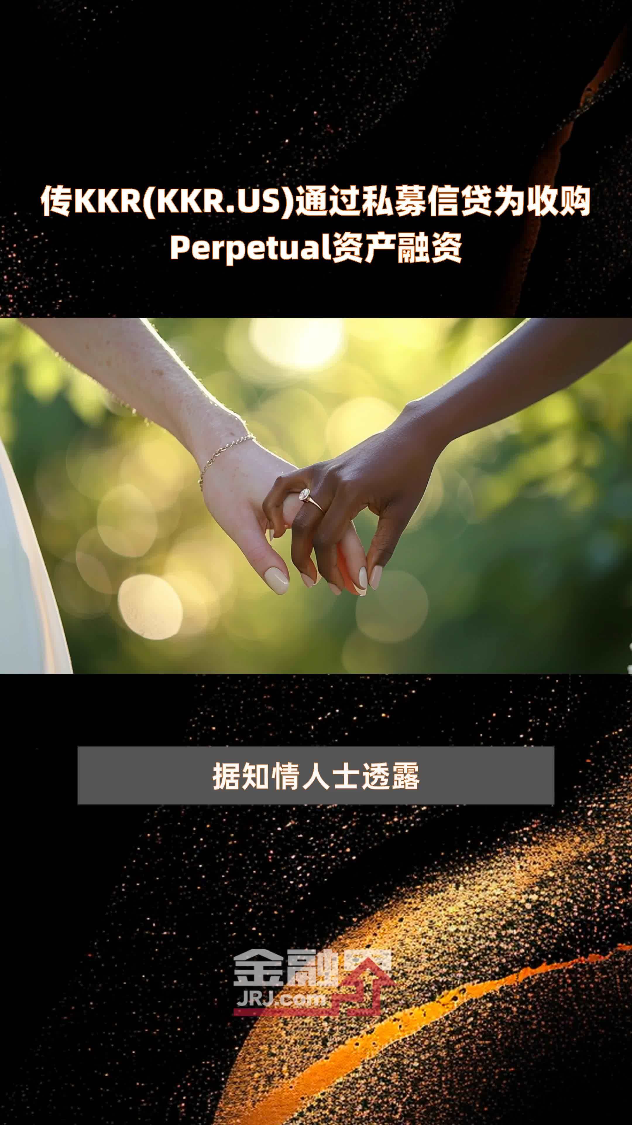 传KKR(KKR.US)通过私募信贷为收购Perpetual资产融资|快报_凤凰网视频_凤凰网