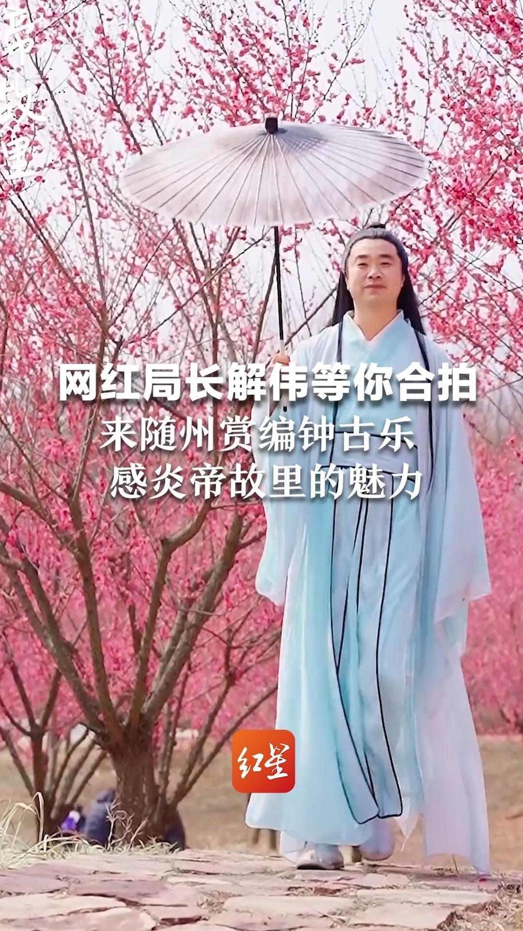 网红局长解伟等你合拍：来随州赏编钟古乐 感炎帝故里的魅力_凤凰网视频_凤凰网