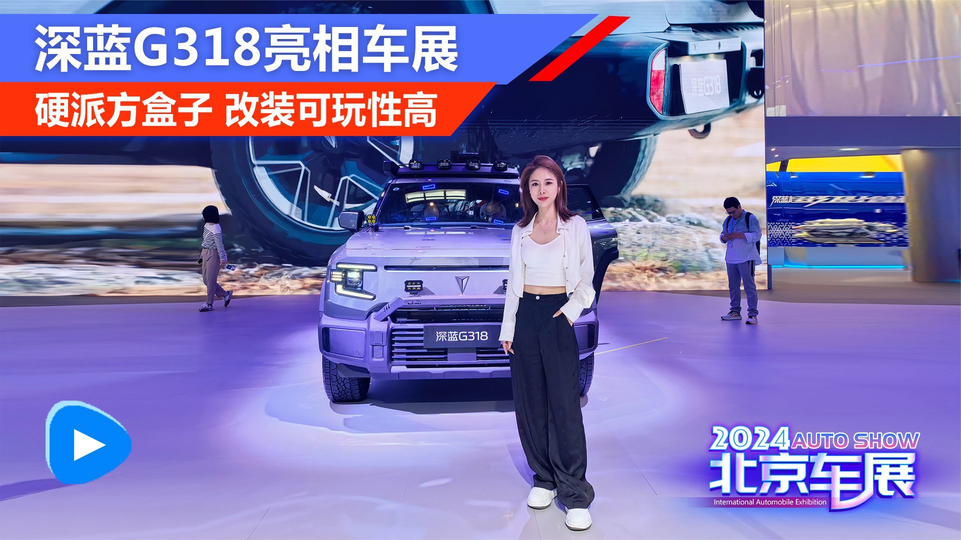 深蓝G318亮相车展 硬派方盒子 改装可玩性高_凤凰网视频_凤凰网