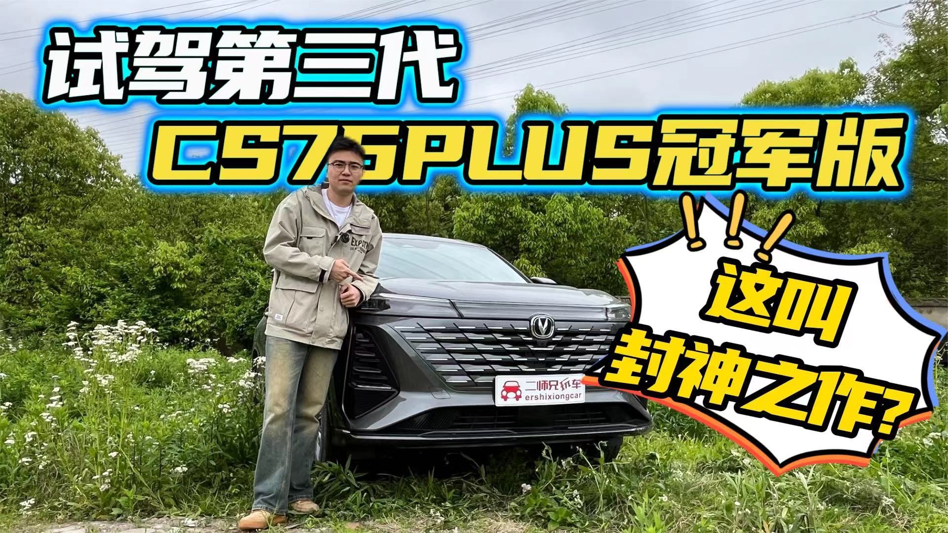 2.0T+8AT有多强？试驾第三代CS75PLUS冠军版，冲吗？_凤凰网视频_凤凰网