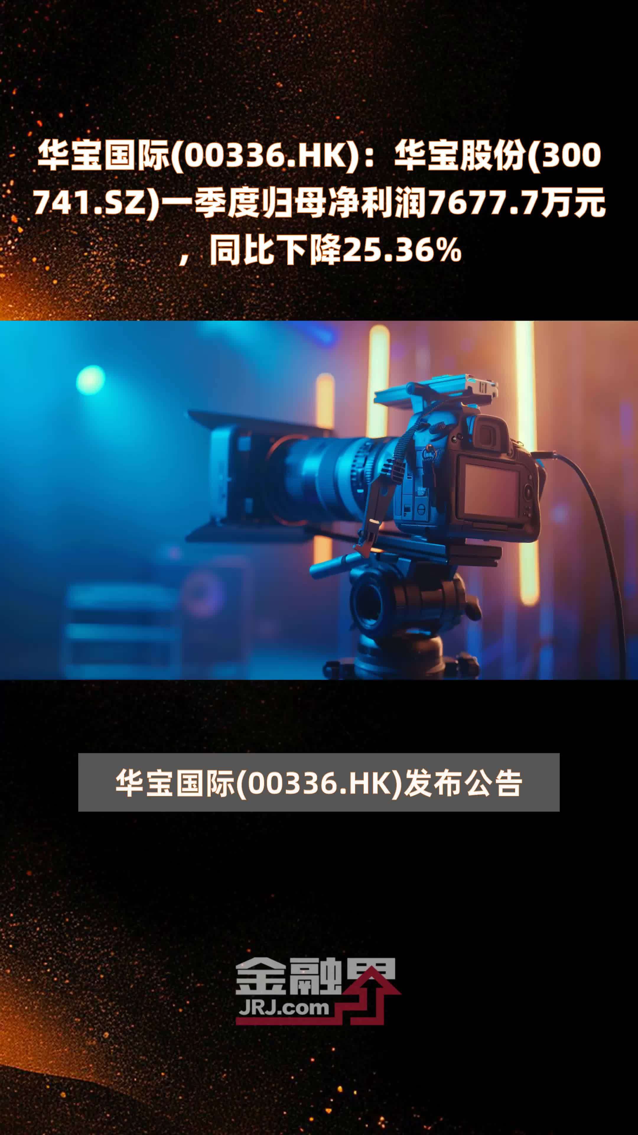 华宝国际(00336.HK)：华宝股份(300741.SZ)一季度归母净利润7677.7万元，同比下降25.36% |快报_凤凰网视频_凤凰网