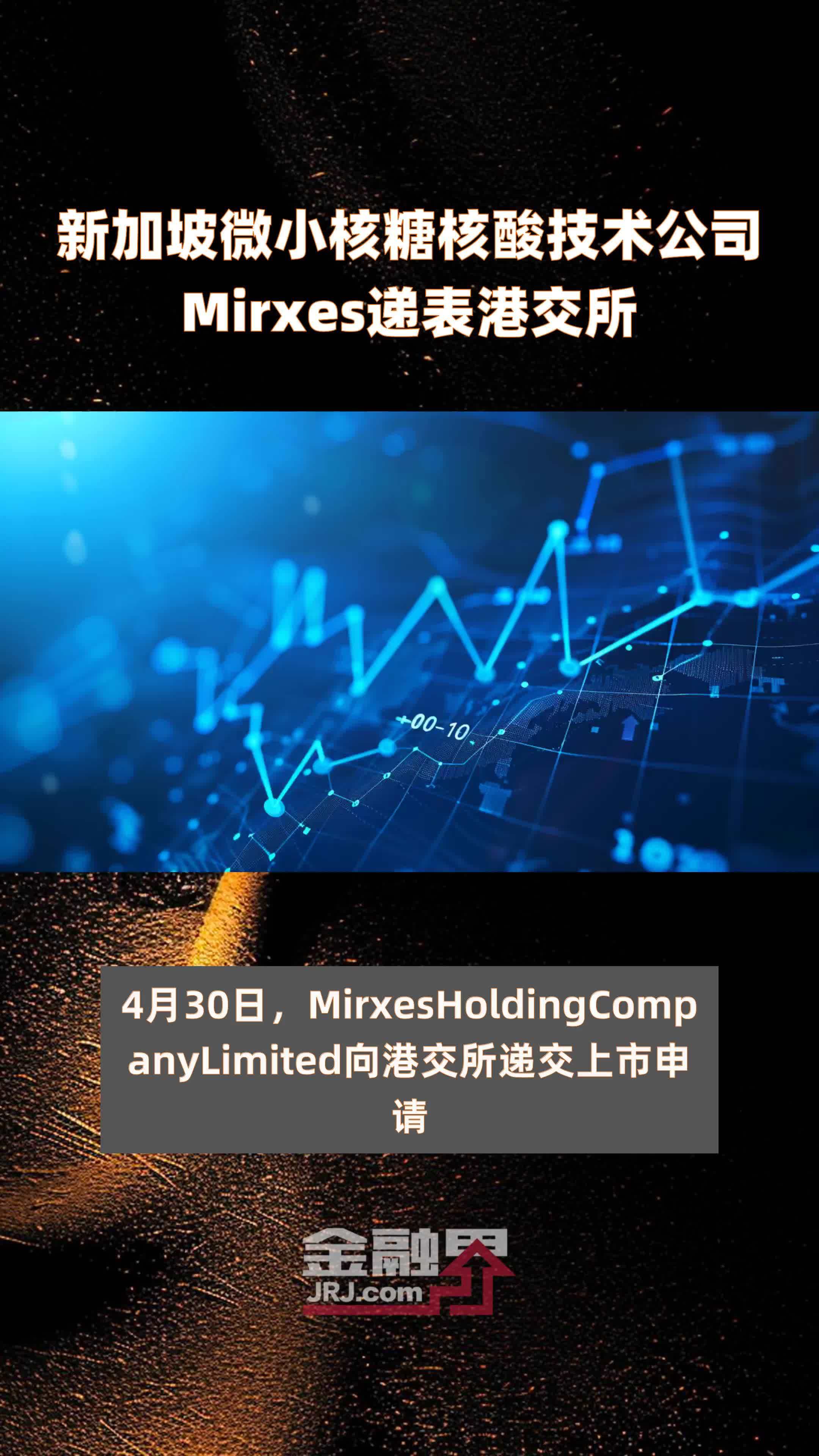 新加坡微小核糖核酸技术公司Mirxes递表港交所|快报_凤凰网视频_凤凰网