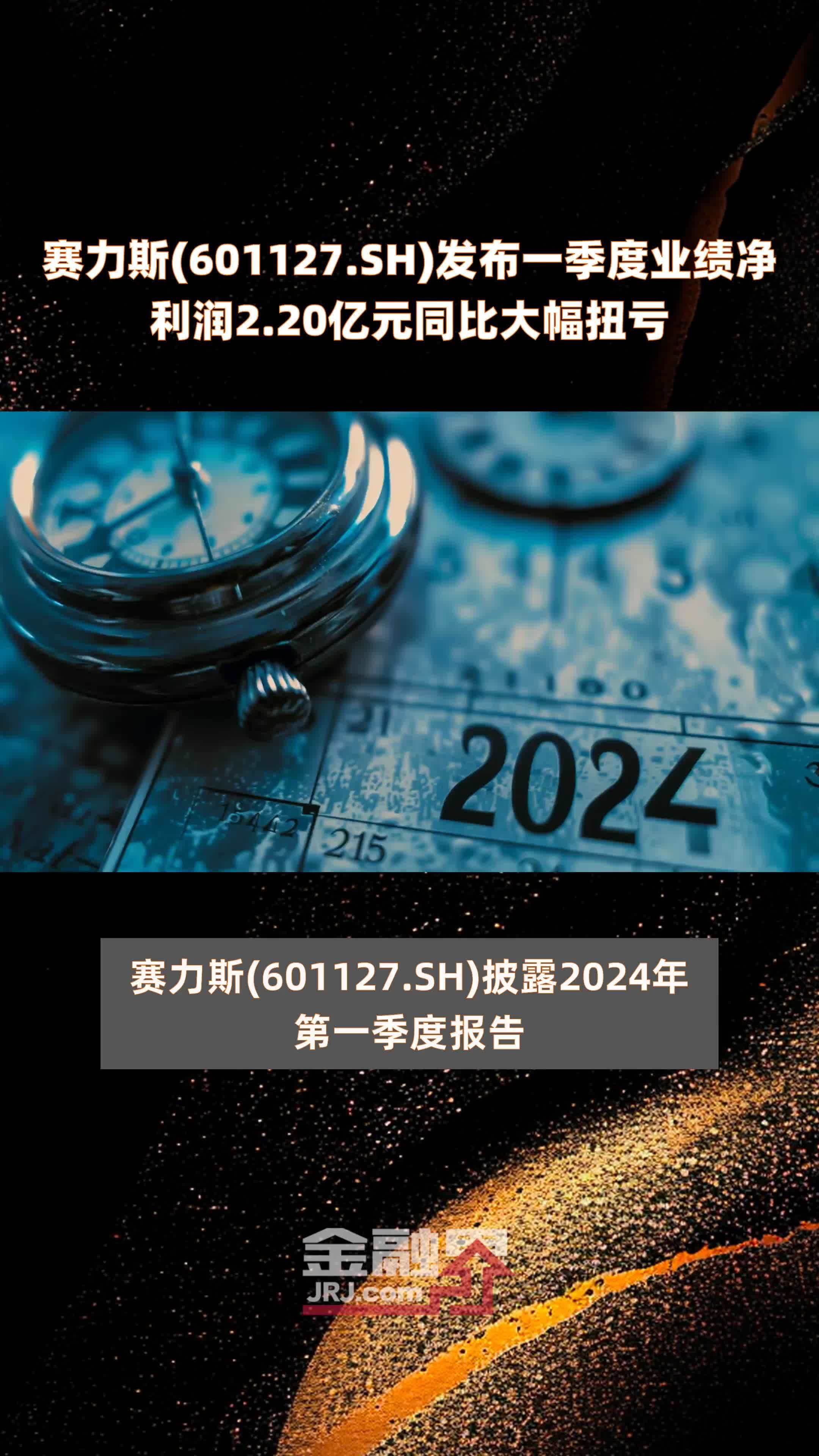 赛力斯(601127.SH)发布一季度业绩净利润2.20亿元同比大幅扭亏 |快报_凤凰网视频_凤凰网