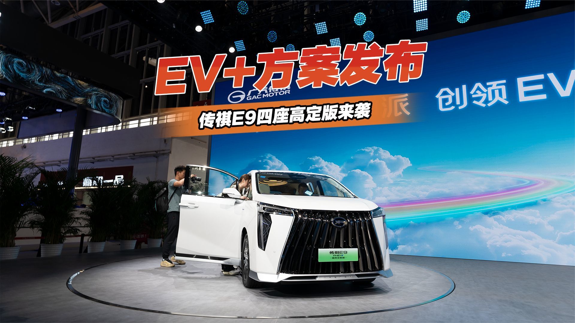 2024北京车展丨实拍传祺E9四座高定版，EV+方案发布_凤凰网视频_凤凰网