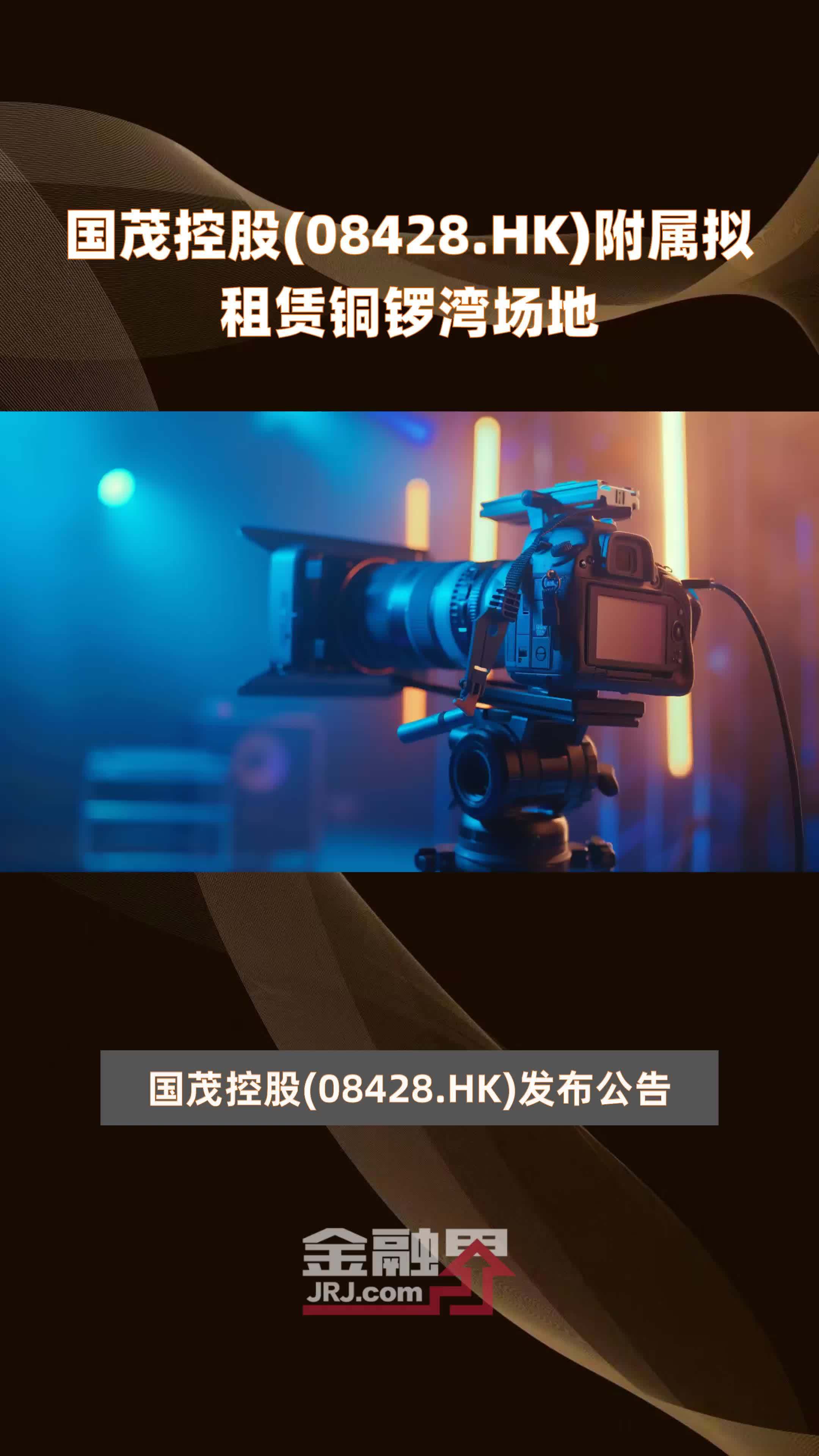 国茂控股(08428.HK)附属拟租赁铜锣湾场地 |快报_凤凰网视频_凤凰网