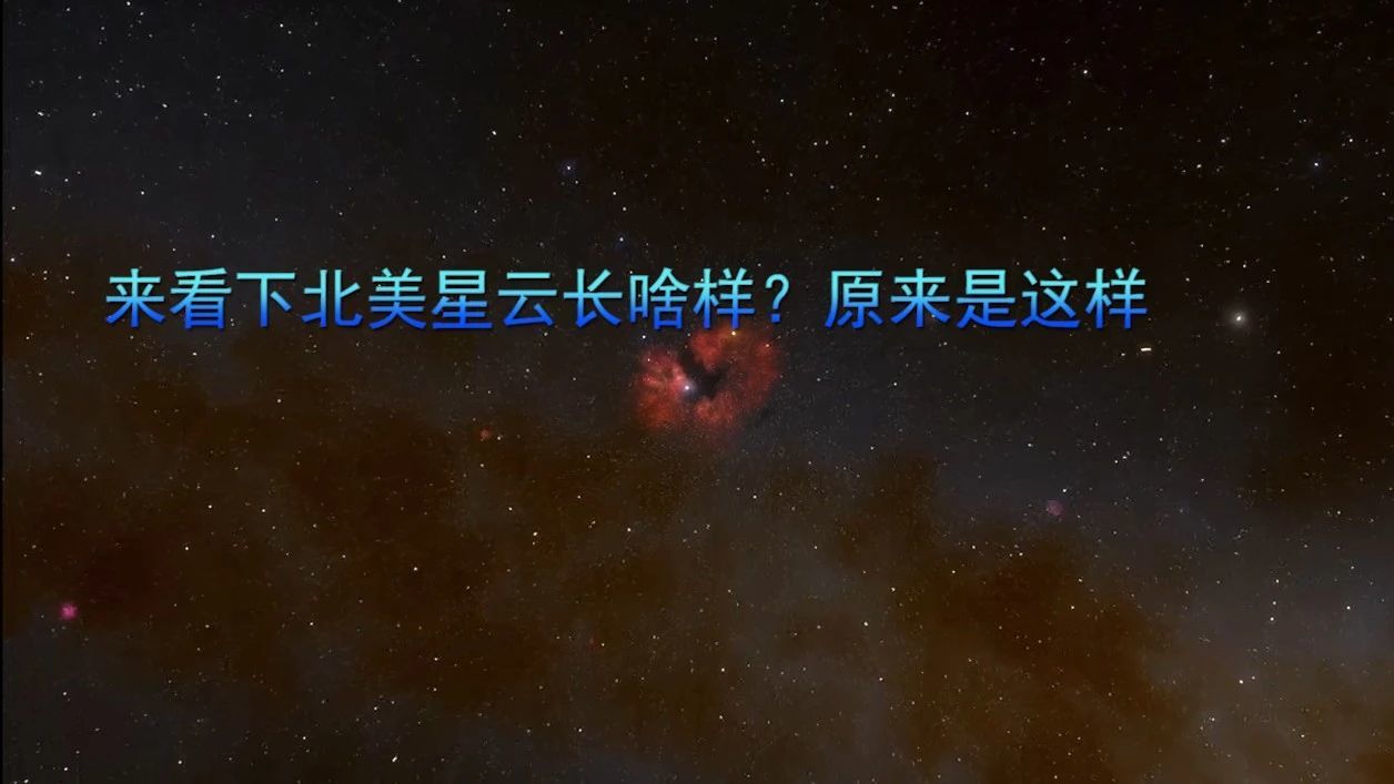 来看下北美星云长啥样？原来是这样_凤凰网视频_凤凰网