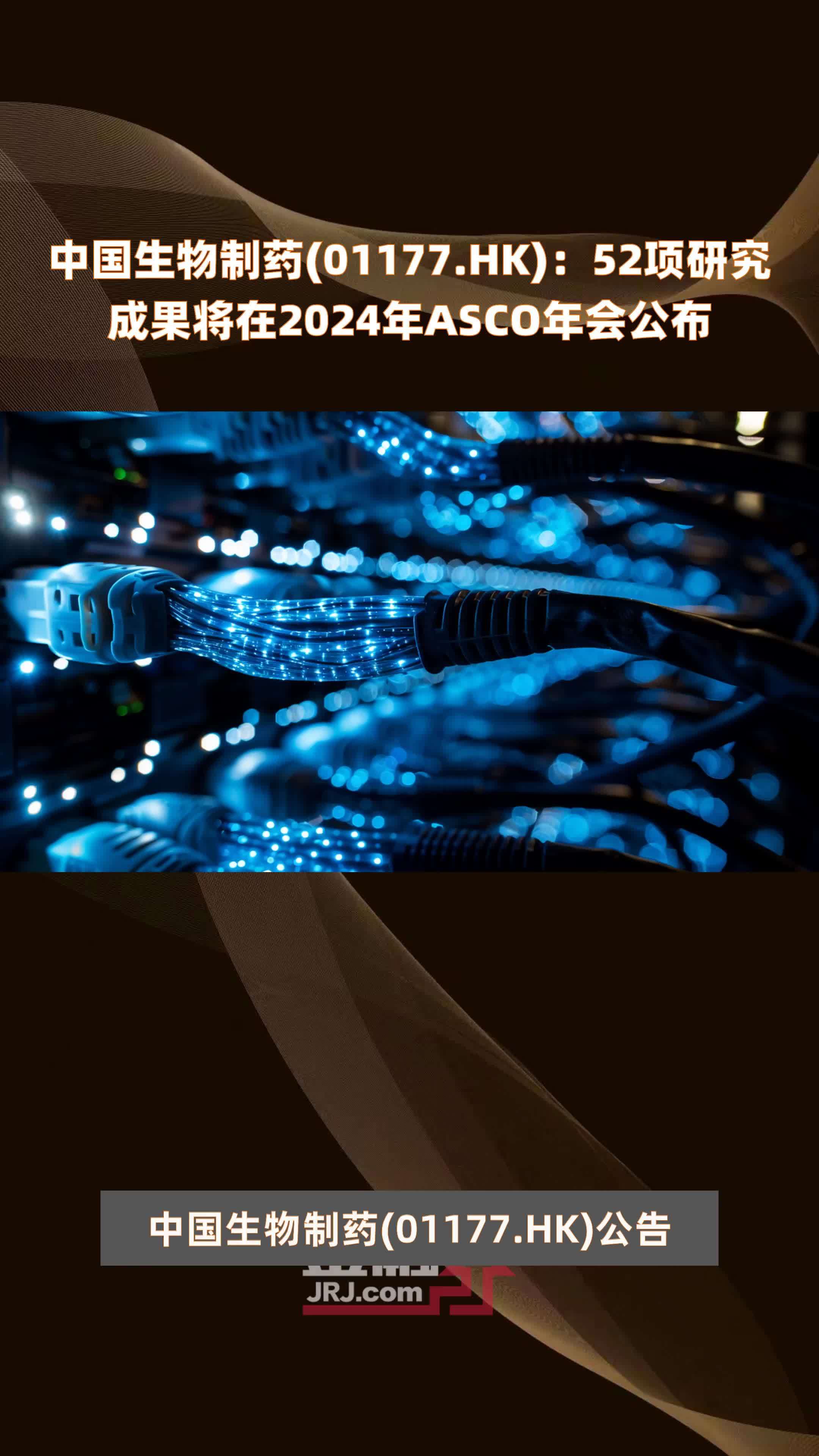 中国生物制药(01177.HK)：52项研究成果将在2024年ASCO年会公布 |快报_凤凰网视频_凤凰网