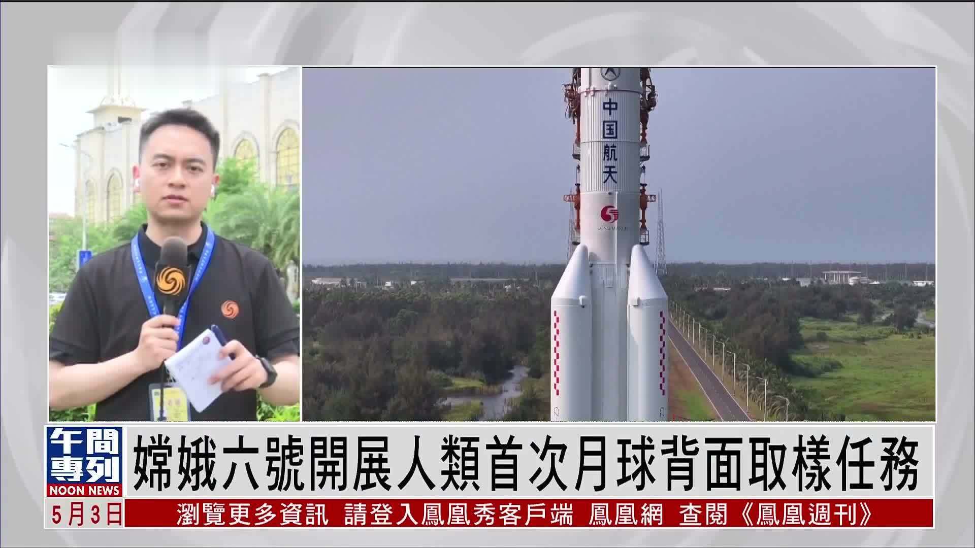 记者连线｜嫦娥六号开展人类首次月球背面取样任务_凤凰网视频_凤凰网