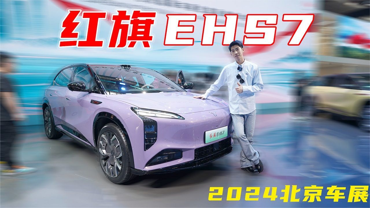 夯实豪华新境界，红旗EHS7首秀即高光_凤凰网视频_凤凰网