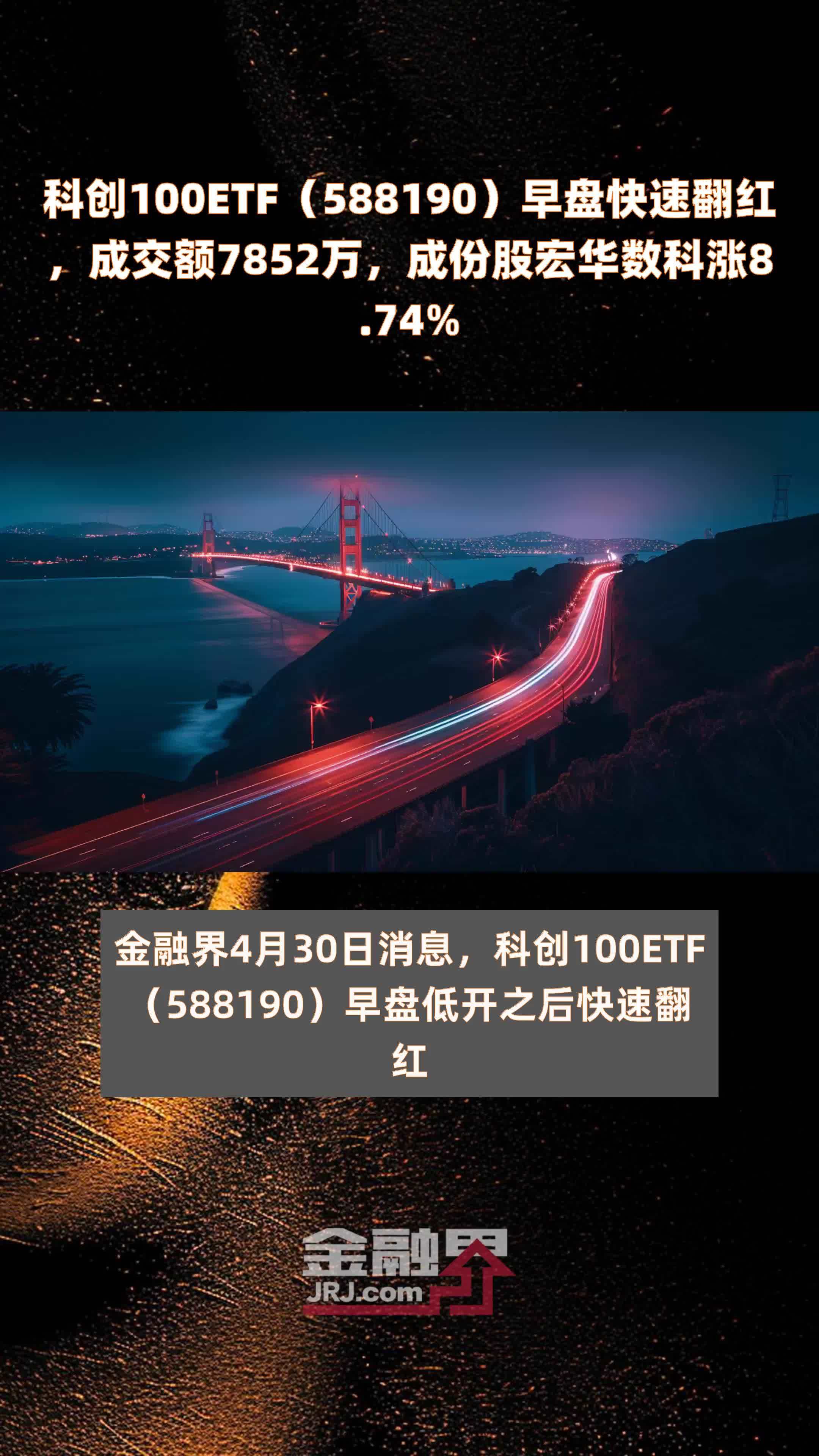 科创100ETF（588190）早盘快速翻红，成交额7852万，成份股宏华数科涨8.74% |快报_凤凰网视频_凤凰网
