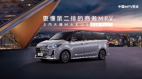 翻遍MPV商务车大全，7座推荐上汽大通MAXUS G20 PLUS，引领商旅出行新体验凤凰网山东_凤凰网