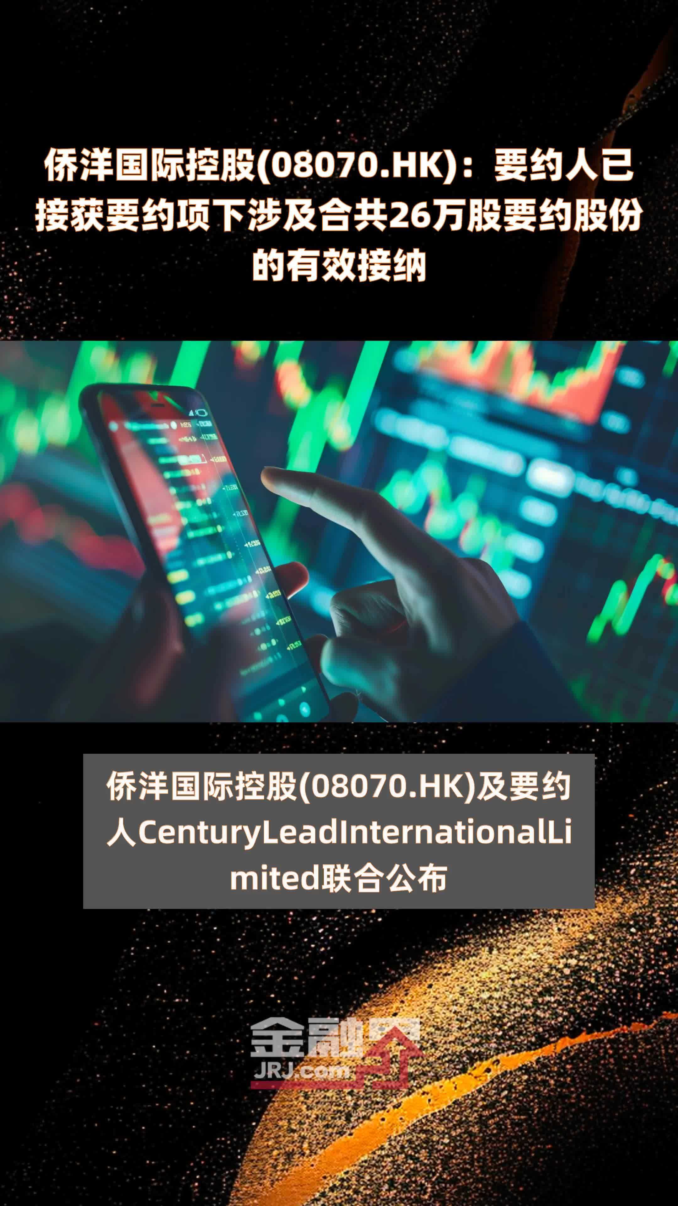 侨洋国际控股(08070.HK)：要约人已接获要约项下涉及合共26万股要约股份的有效接纳 |快报_凤凰网视频_凤凰网