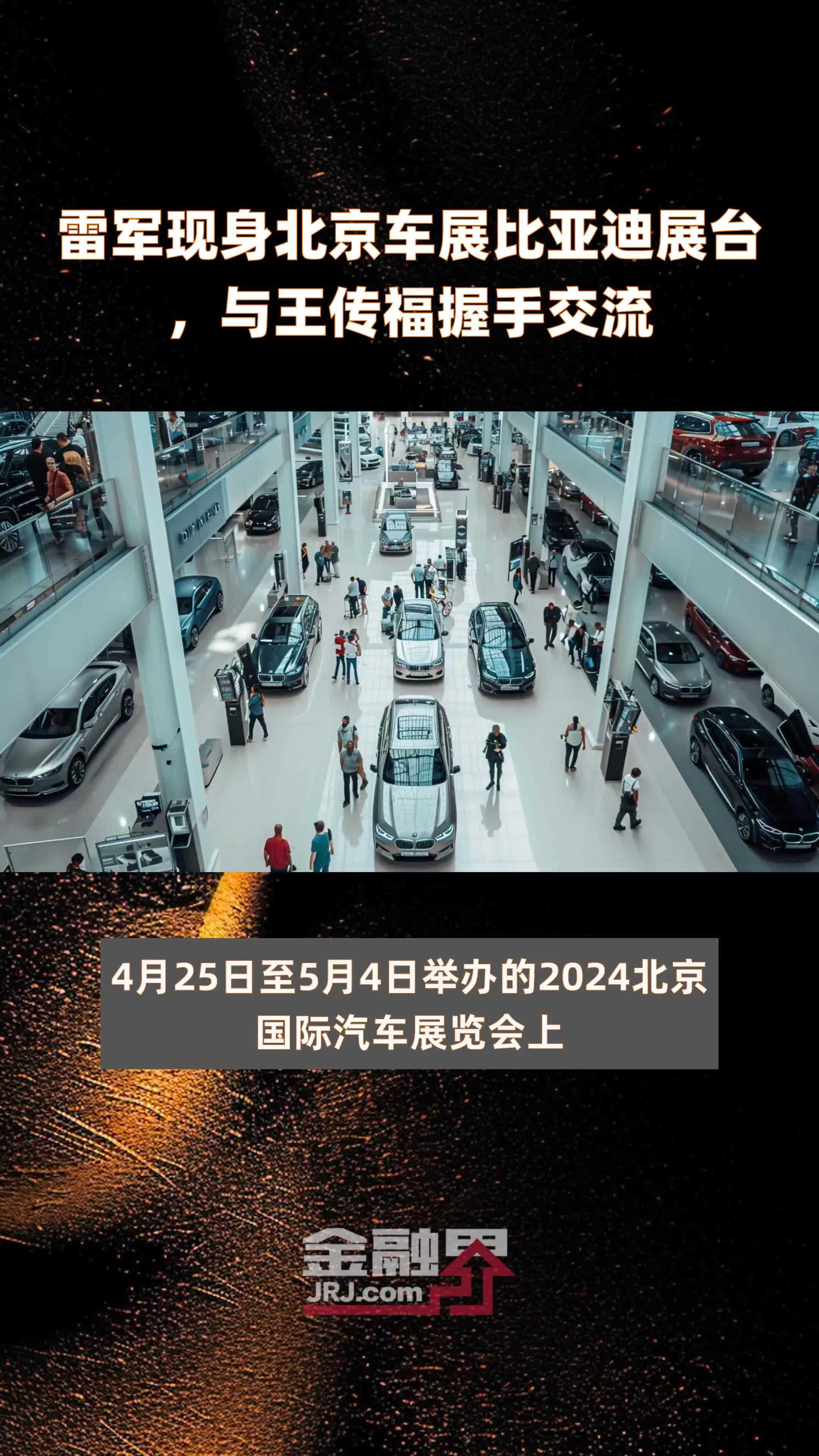 雷军现身北京车展比亚迪展台，与王传福握手交流 快报 凤凰网视频 凤凰网