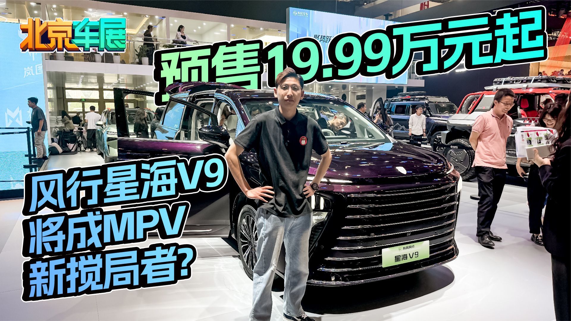 预售19.99万元起 风行星海V9将成MPV新搅局者？_凤凰网视频_凤凰网