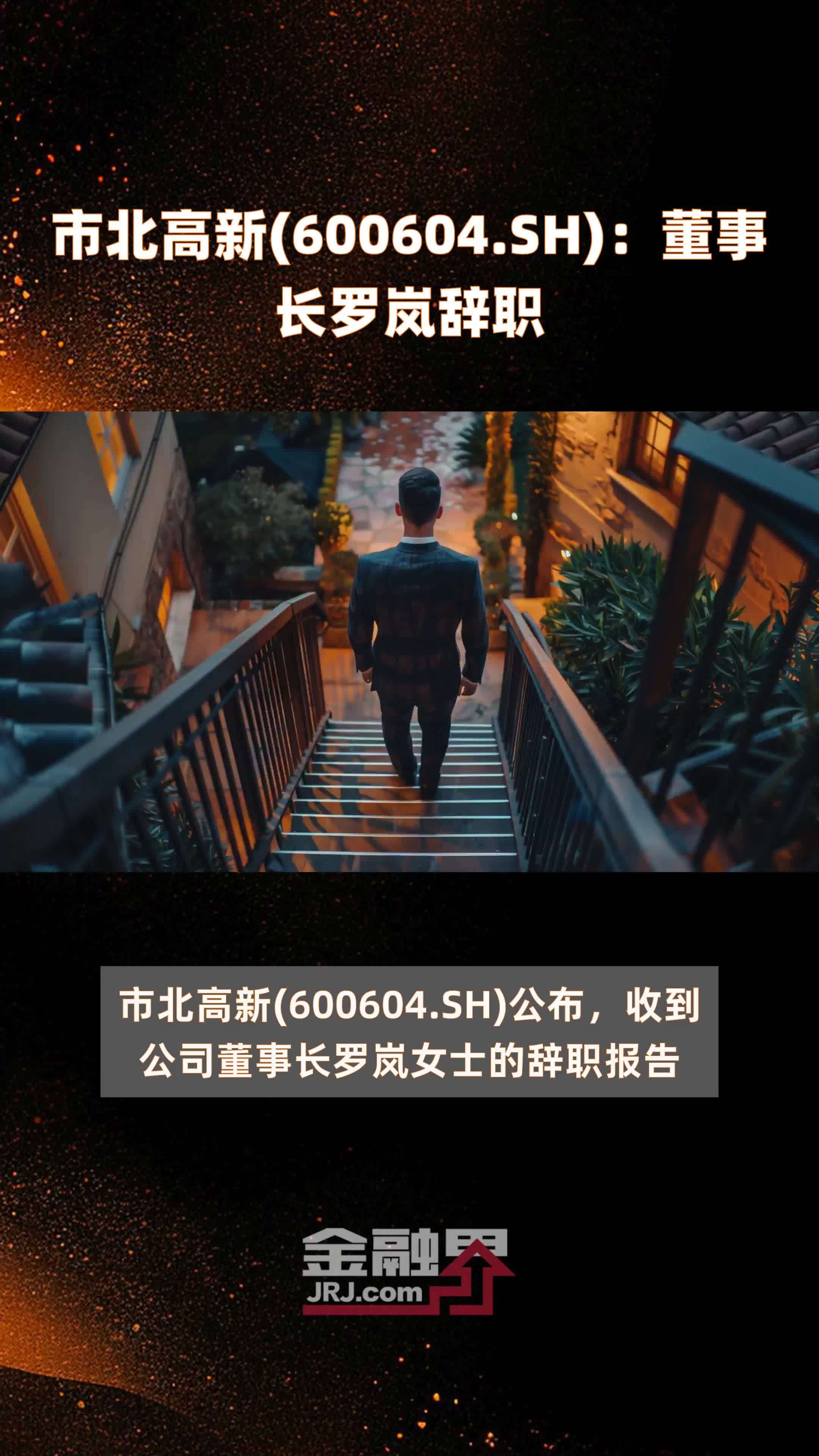 市北高新(600604.SH)：董事长罗岚辞职 |快报_凤凰网视频_凤凰网