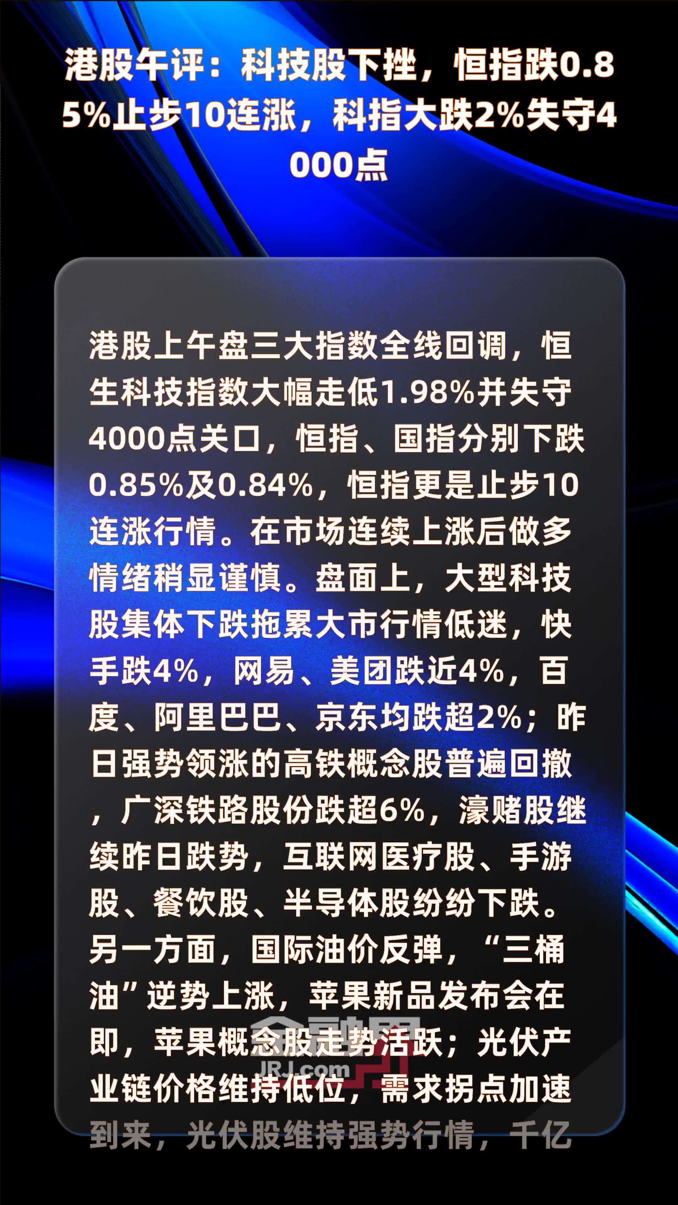 港股午评：科技股下挫，恒指跌085止步10连涨，科指大跌2失守4000点 快报凤凰网视频凤凰网 