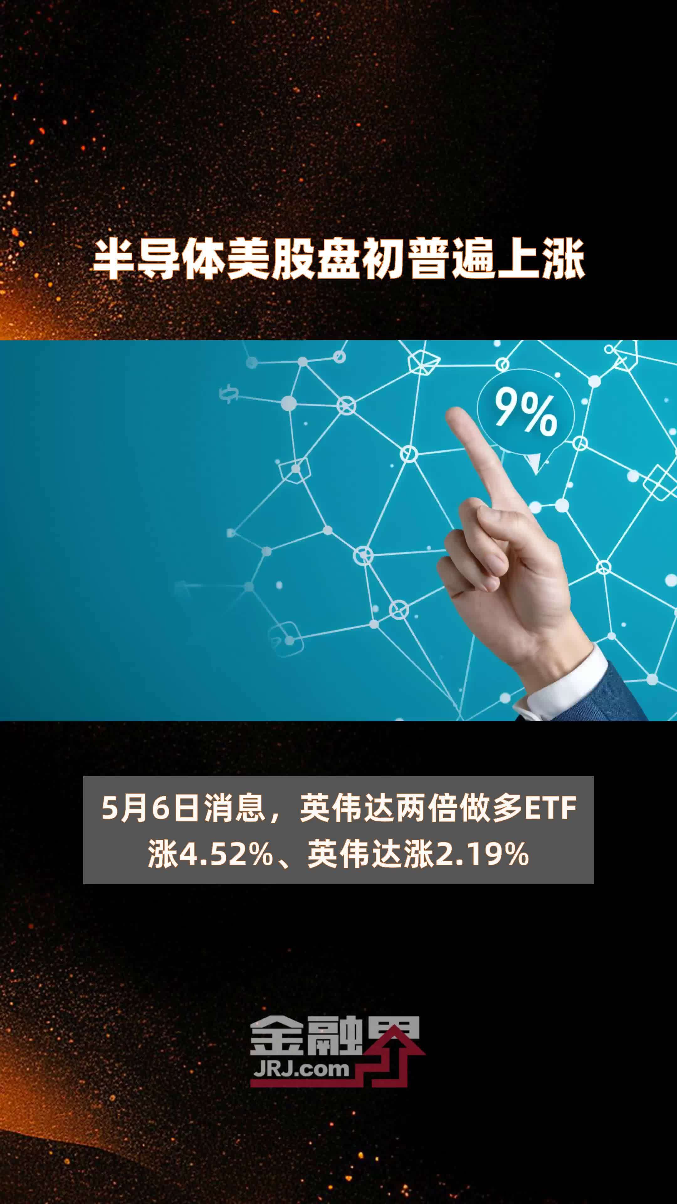半导体美股盘初普遍上涨|快报_凤凰网视频_凤凰网
