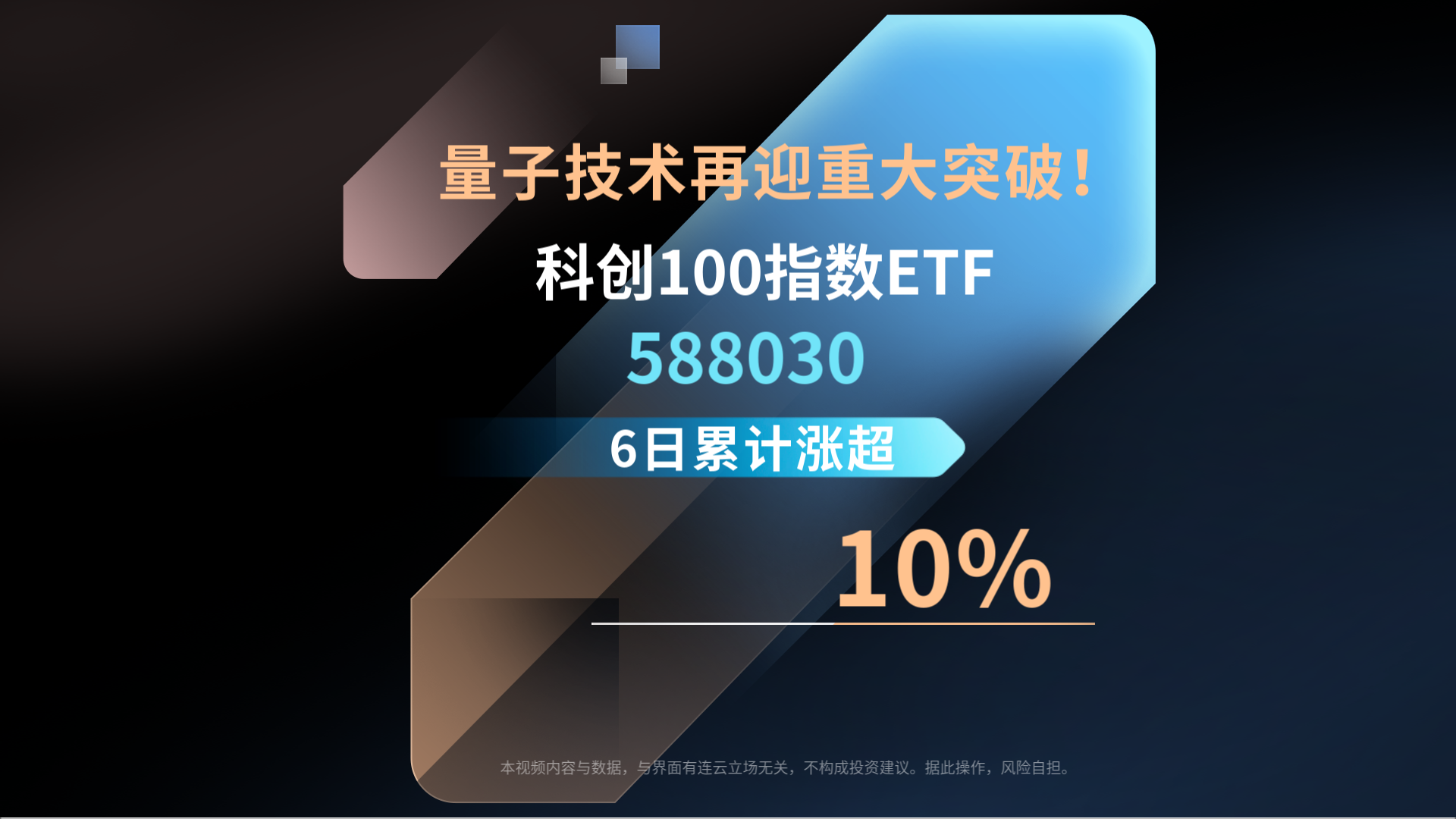 量子技术再迎重大突破！科创100指数ETF(588030)6日累计涨超10%_凤凰网视频_凤凰网