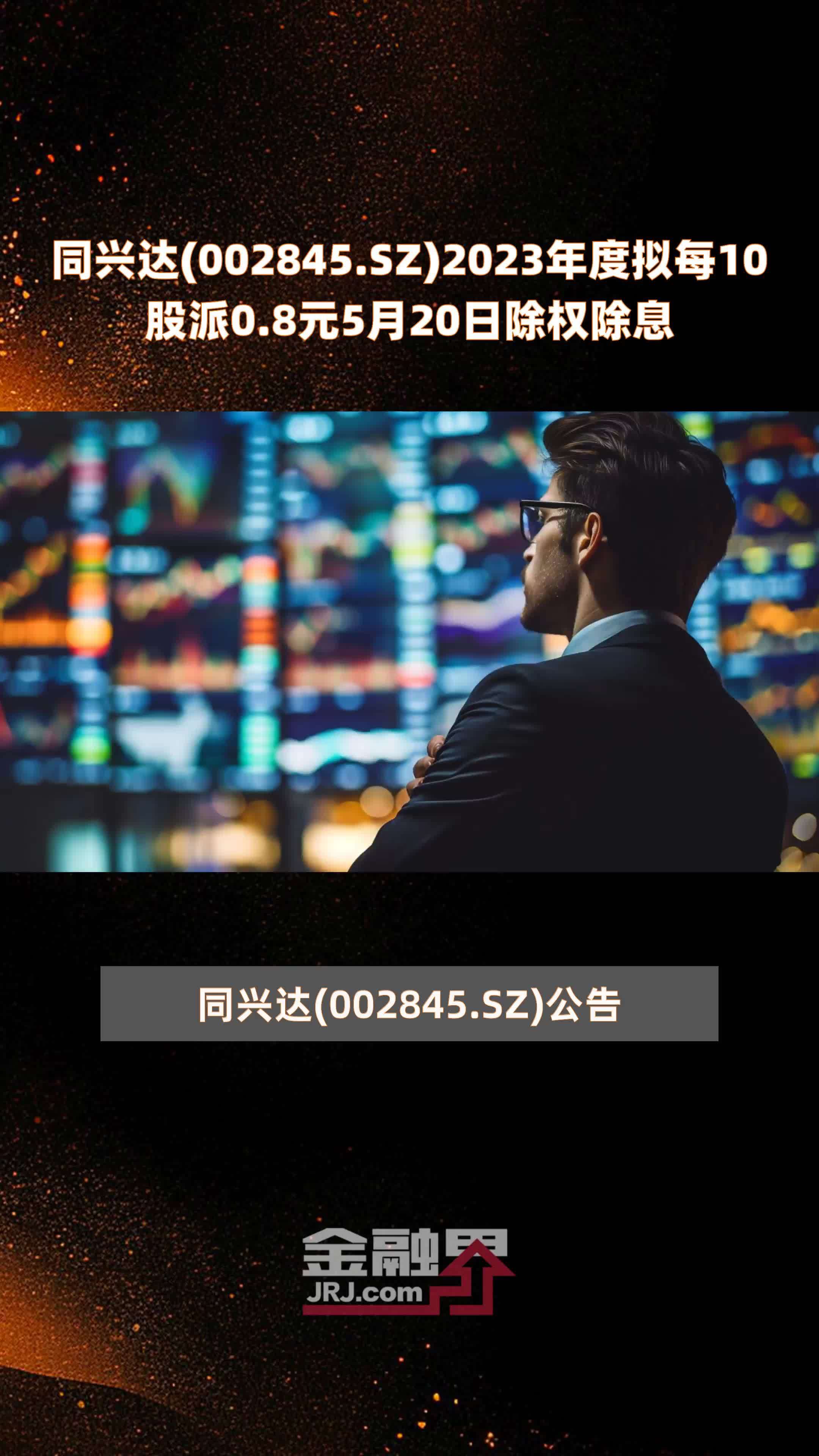同兴达(002845.SZ)2023年度拟每10股派0.8元5月20日除权除息 |快报_凤凰网视频_凤凰网