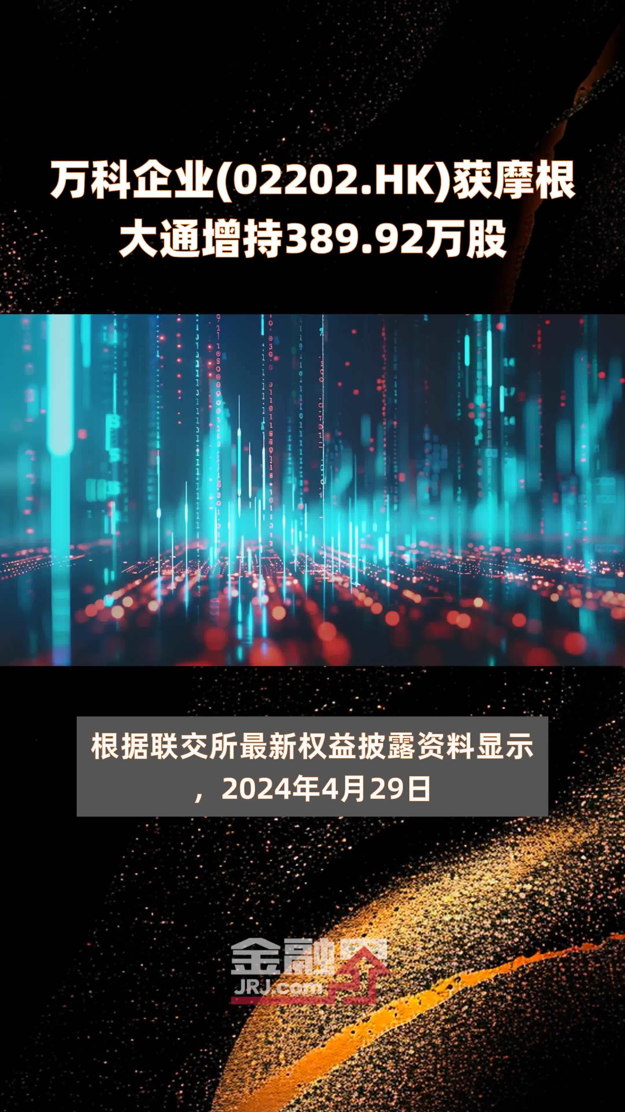 万科企业(02202.HK)获摩根大通增持389.92万股 |快报_凤凰网视频_凤凰网