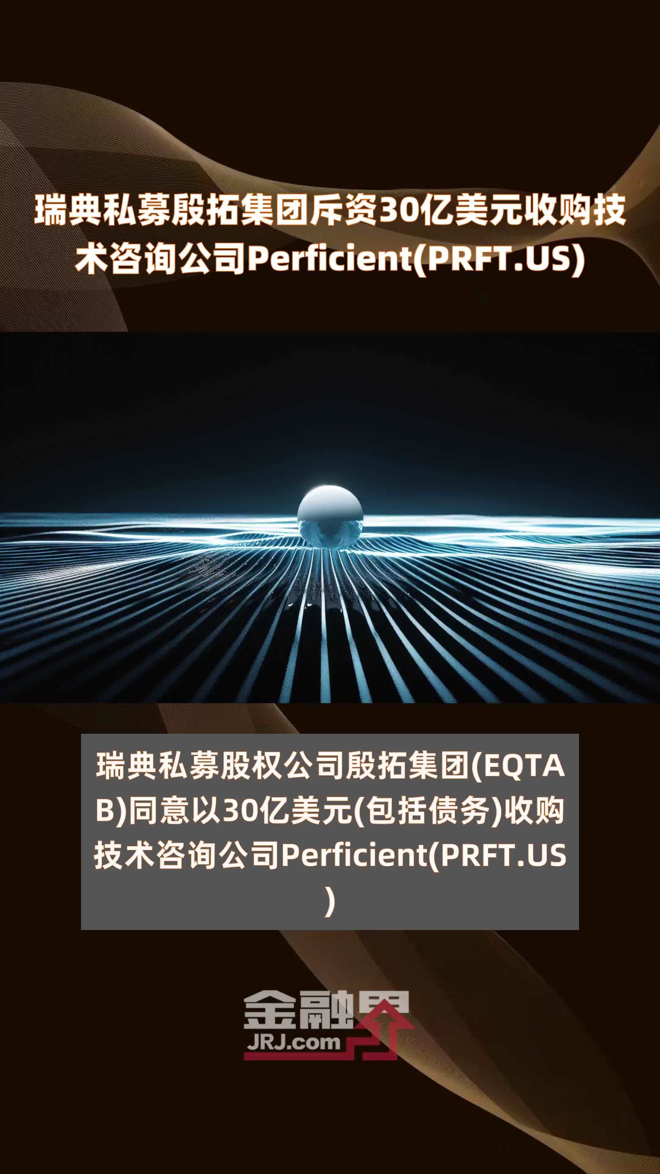 瑞典私募殷拓集团斥资30亿美元收购技术咨询公司Perficient(PRFT.US) |快报_凤凰网视频_凤凰网