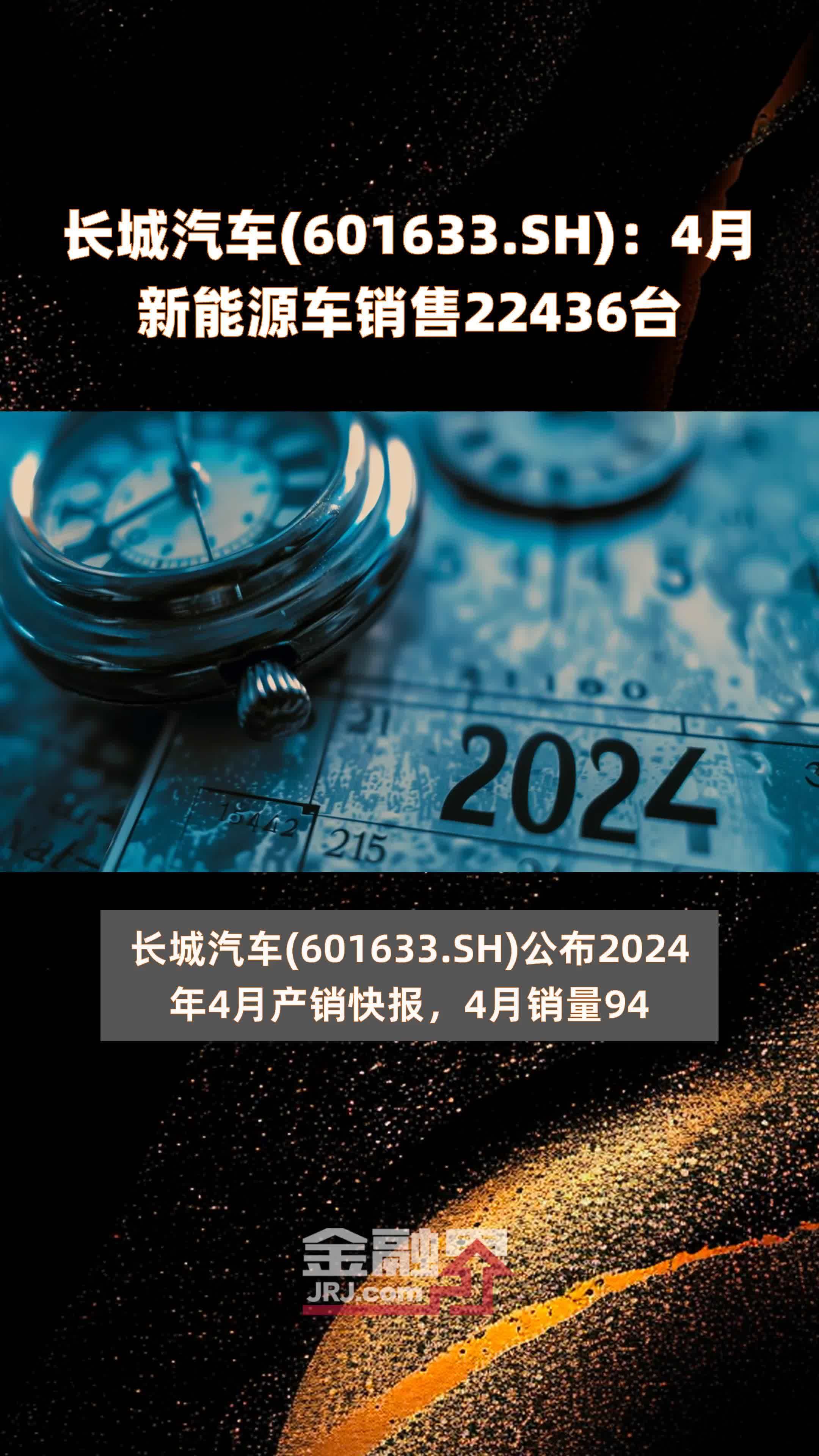 长城汽车(601633.SH)：4月新能源车销售22436台 |快报_凤凰网视频_凤凰网