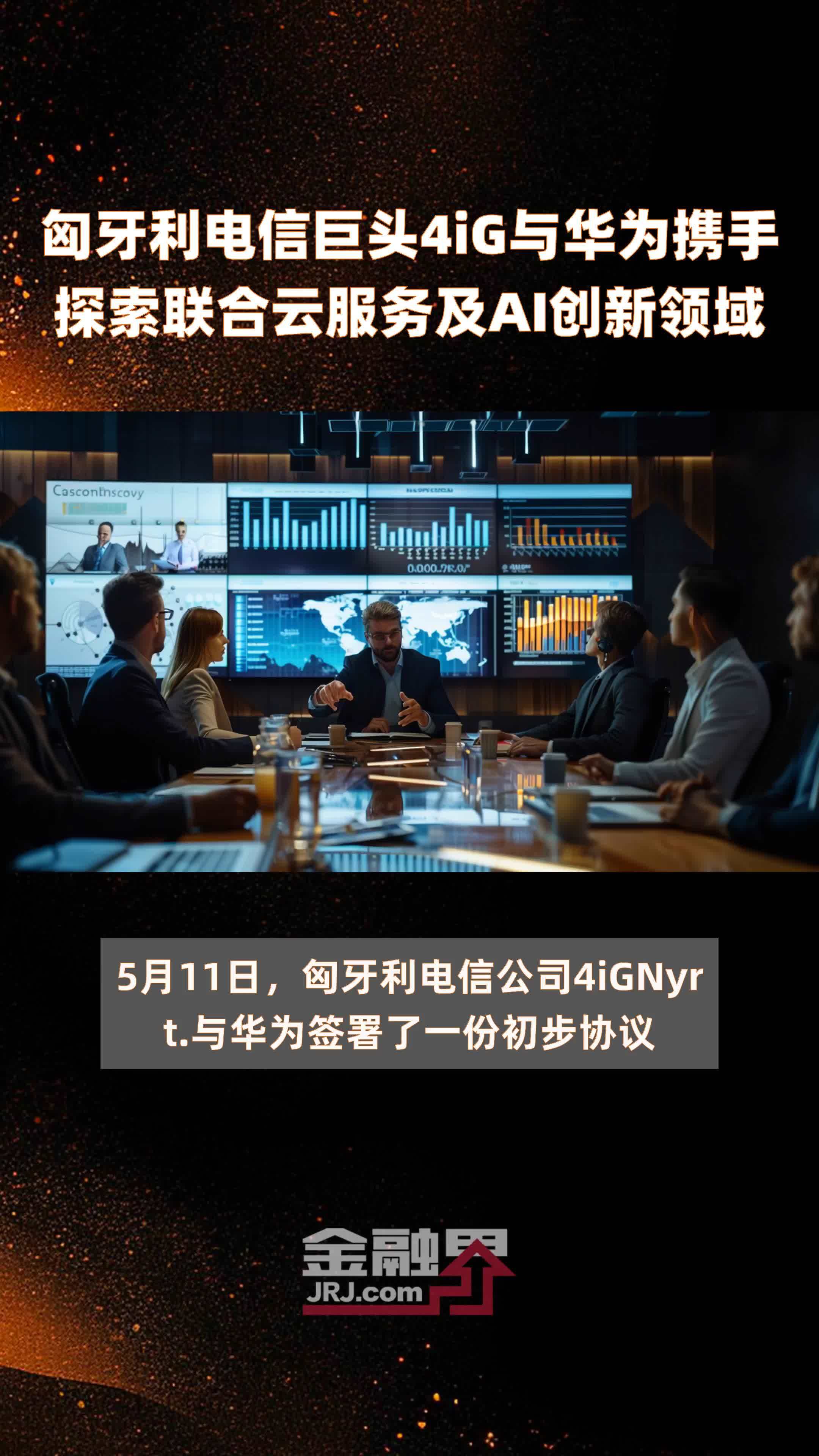 匈牙利电信巨头4iG与华为携手探索联合云服务及AI创新领域 |快报_凤凰网视频_凤凰网