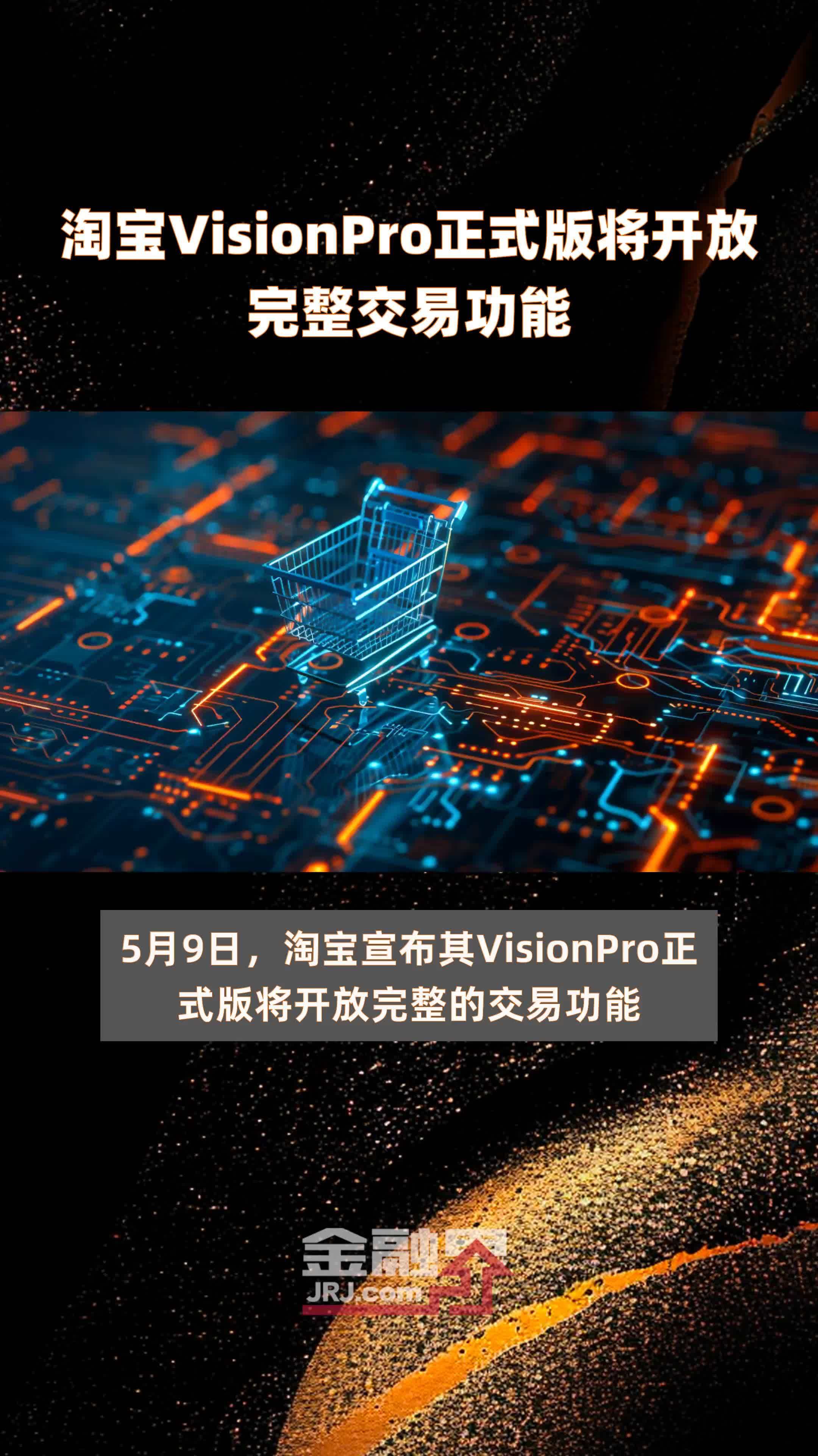 淘宝VisionPro正式版将开放完整交易功能|快报_凤凰网视频_凤凰网