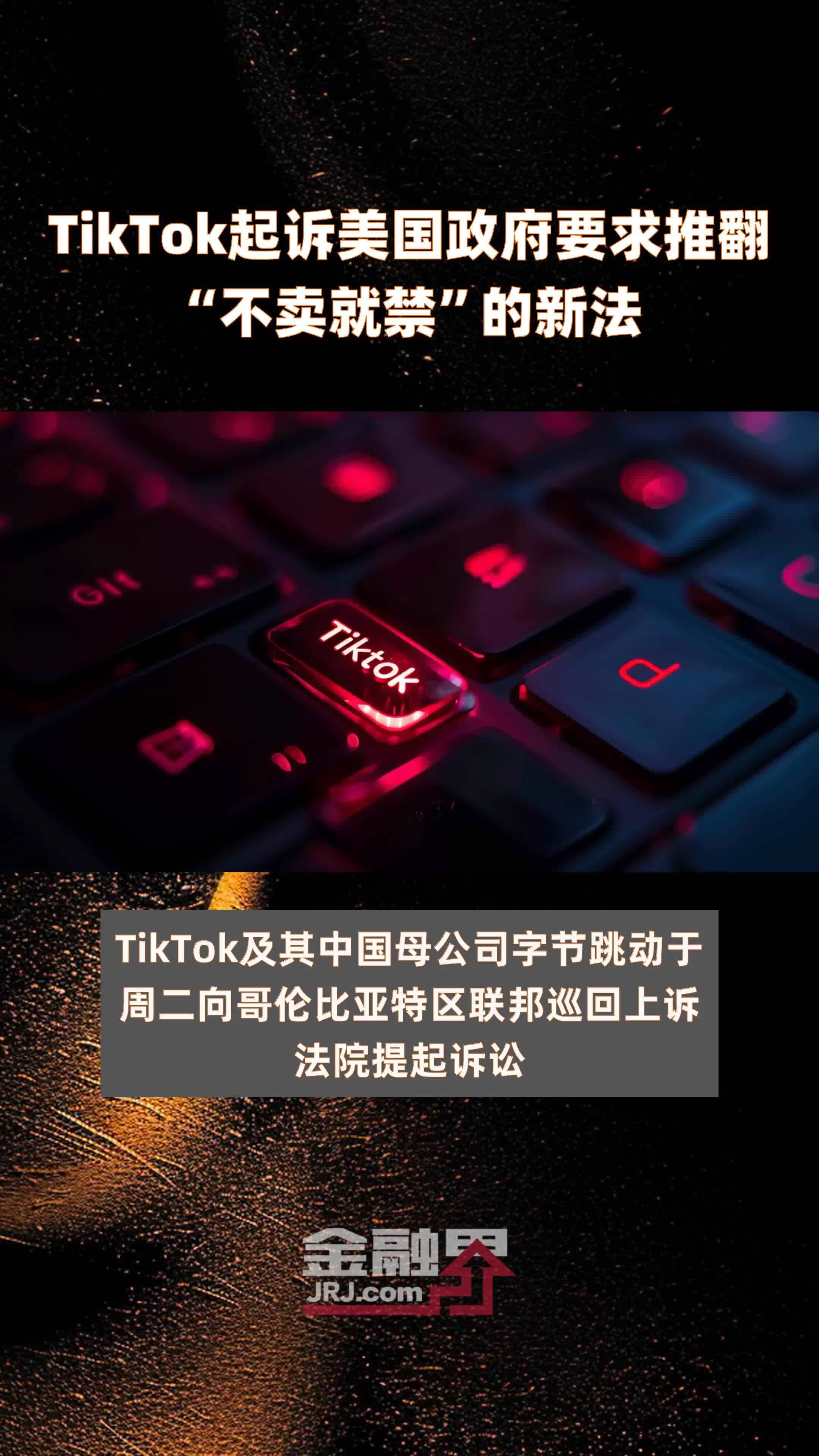 Tiktok起诉美国政府要求推翻 不卖就禁”的新法快报凤凰网视频凤凰网