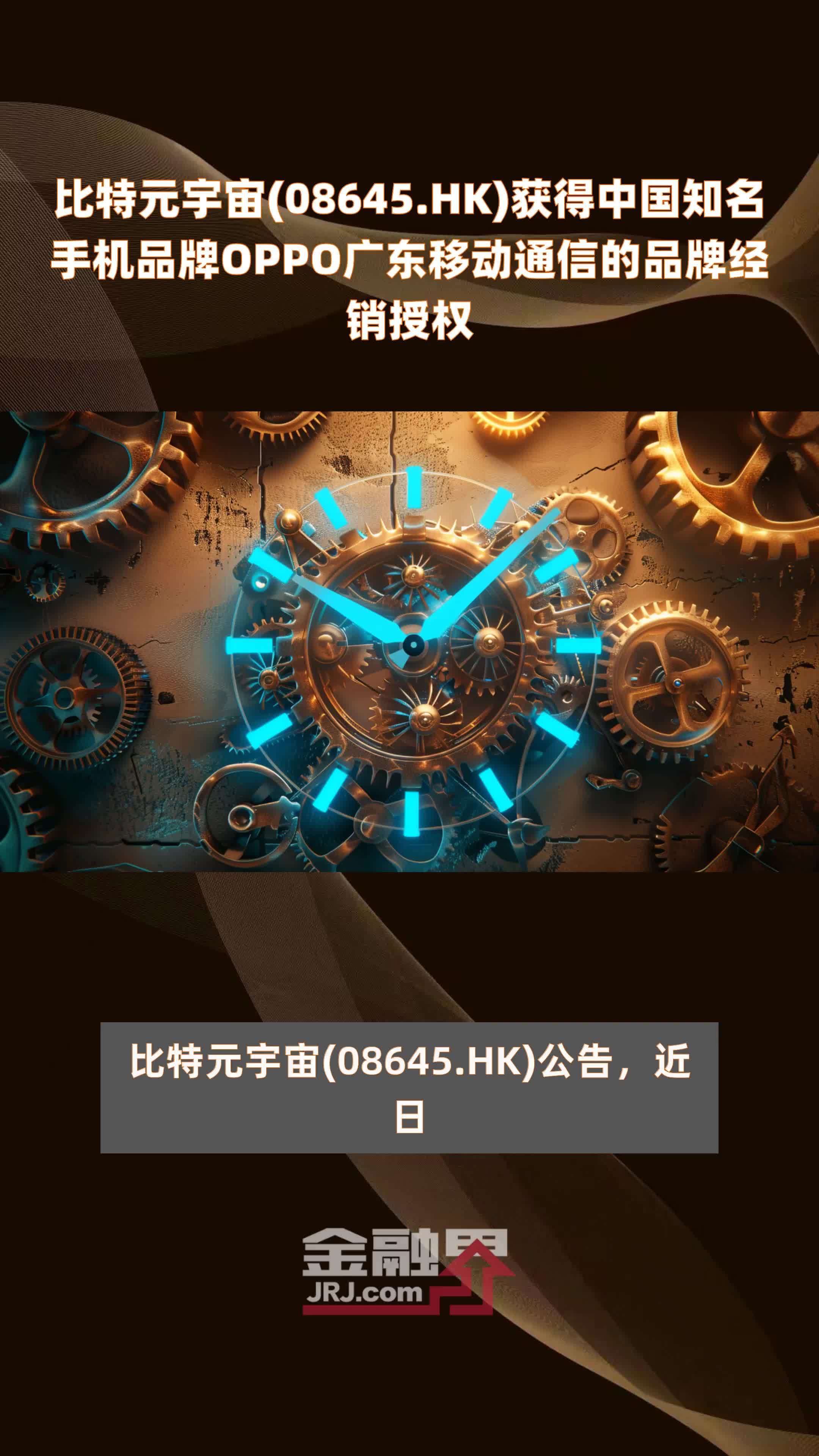 比特元宇宙(08645.HK)获得中国知名手机品牌OPPO广东移动通信的品牌经销授权 |快报_凤凰网视频_凤凰网