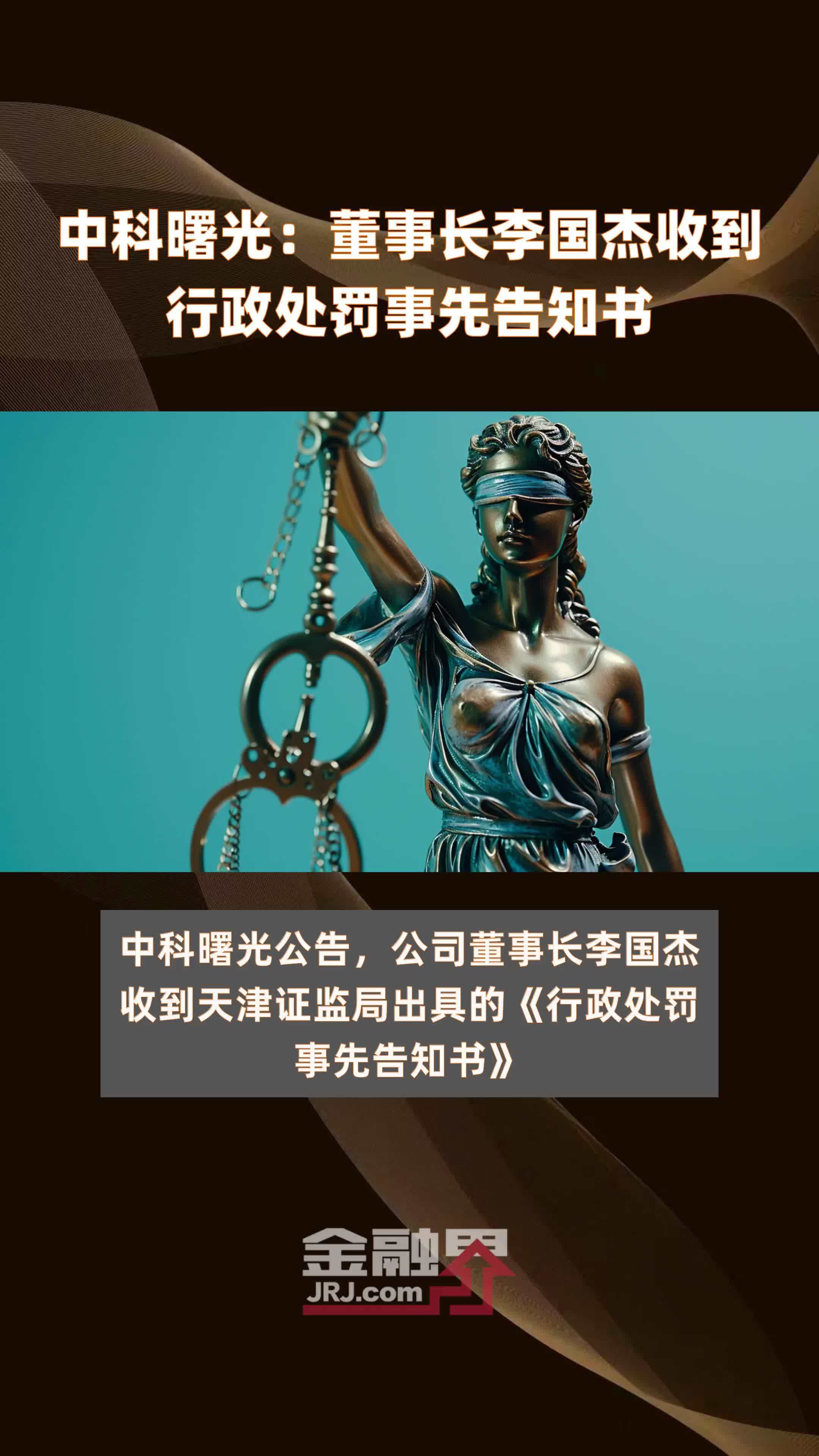 中科曙光：董事长李国杰收到行政处罚事先告知书|快报_凤凰网视频_凤凰网