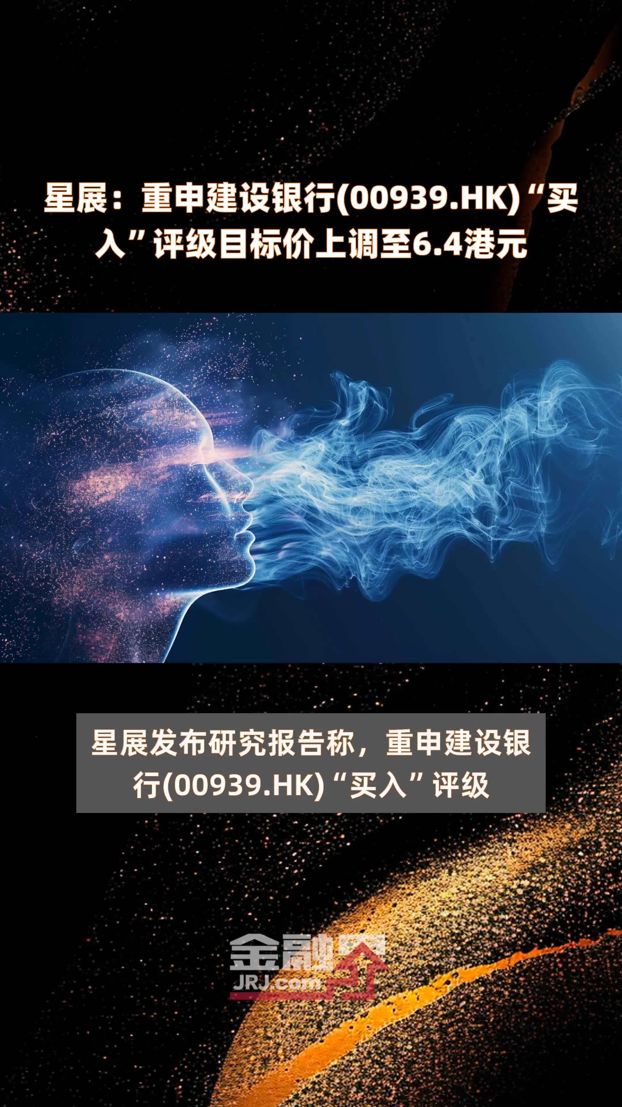 星展：重申建设银行(00939.HK)“买入”评级目标价上调至6.4港元 |快报_凤凰网视频_凤凰网