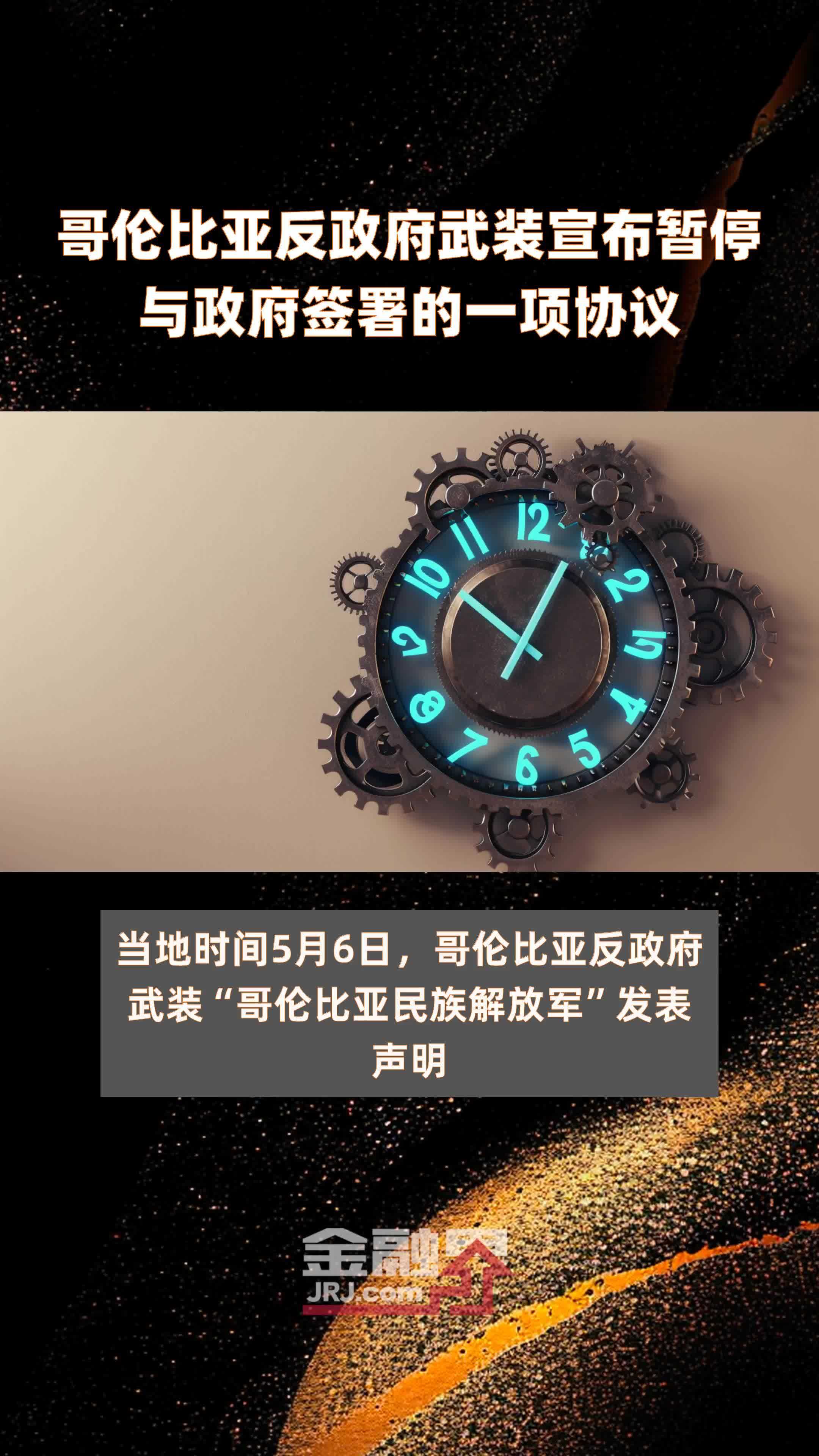 哥伦比亚反政府武装宣布暂停与政府签署的一项协议快报凤凰网视频凤凰网