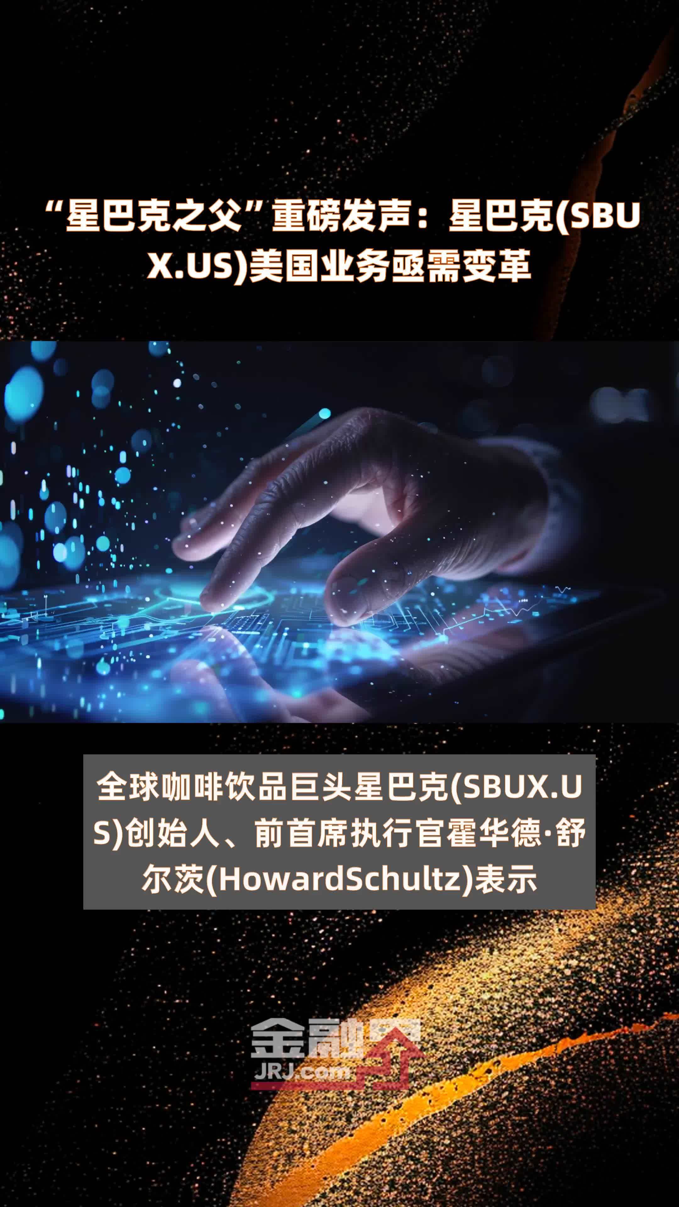 “星巴克之父”重磅发声：星巴克(SBUX.US)美国业务亟需变革|快报_凤凰网视频_凤凰网