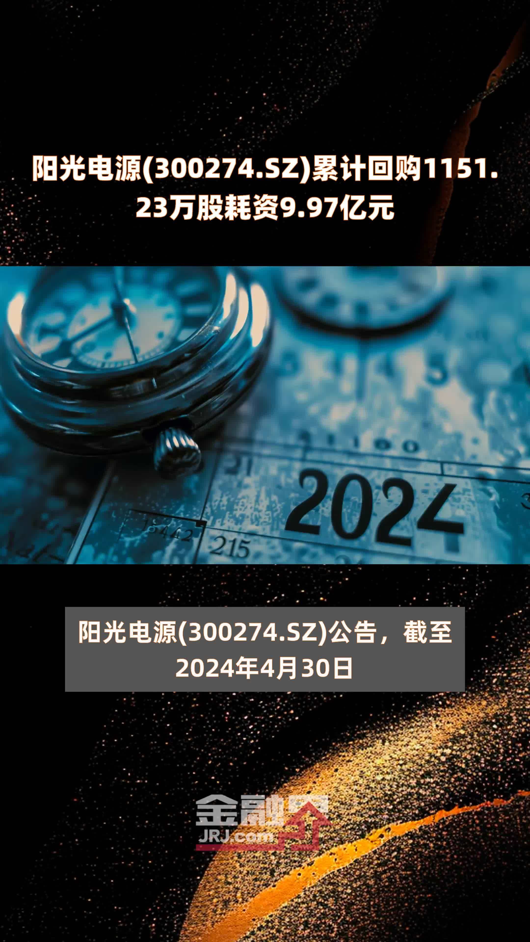 阳光电源(300274.SZ)累计回购1151.23万股耗资9.97亿元 |快报_凤凰网视频_凤凰网