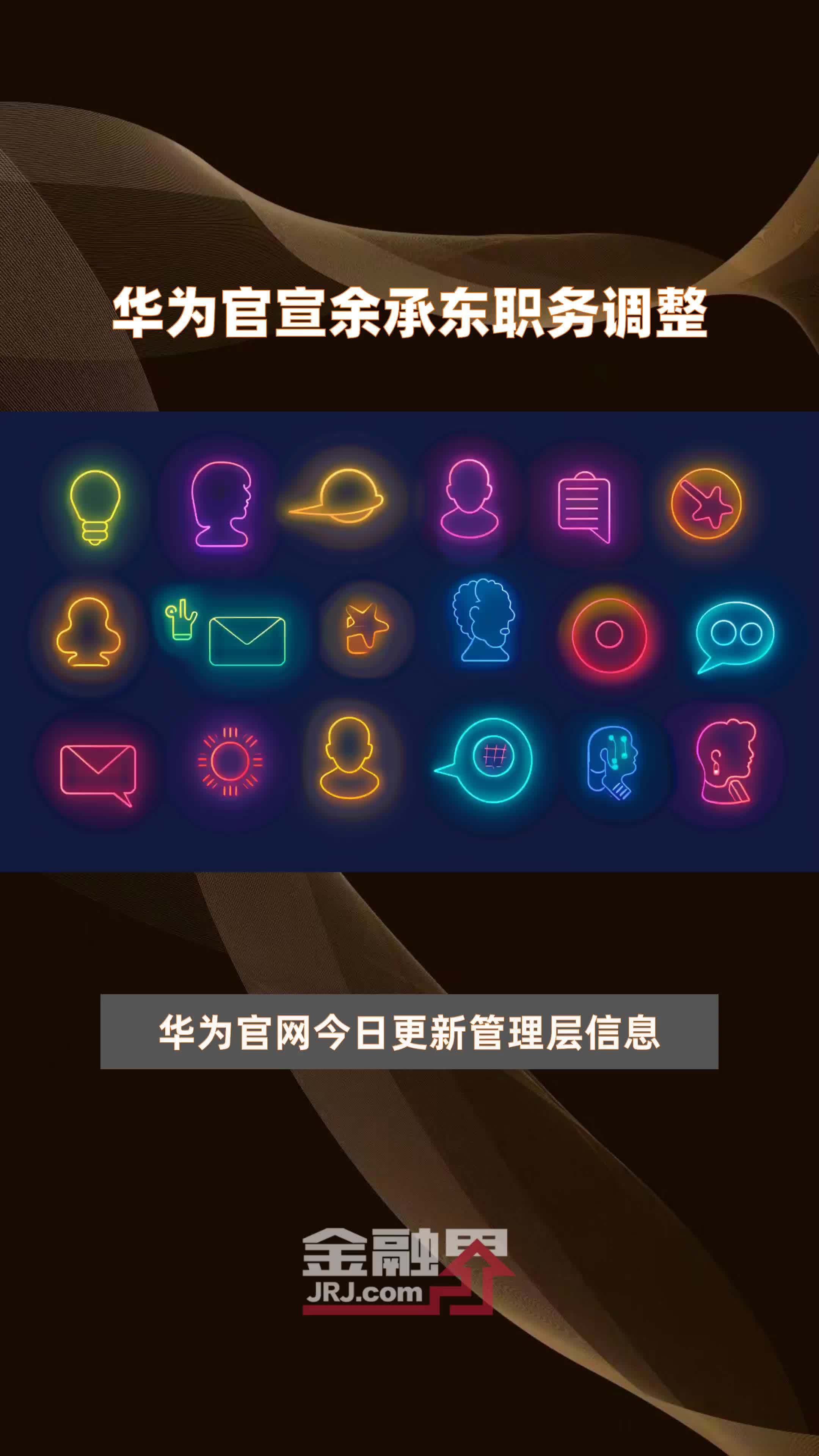 华为官宣余承东职务调整 快报 凤凰网视频 凤凰网