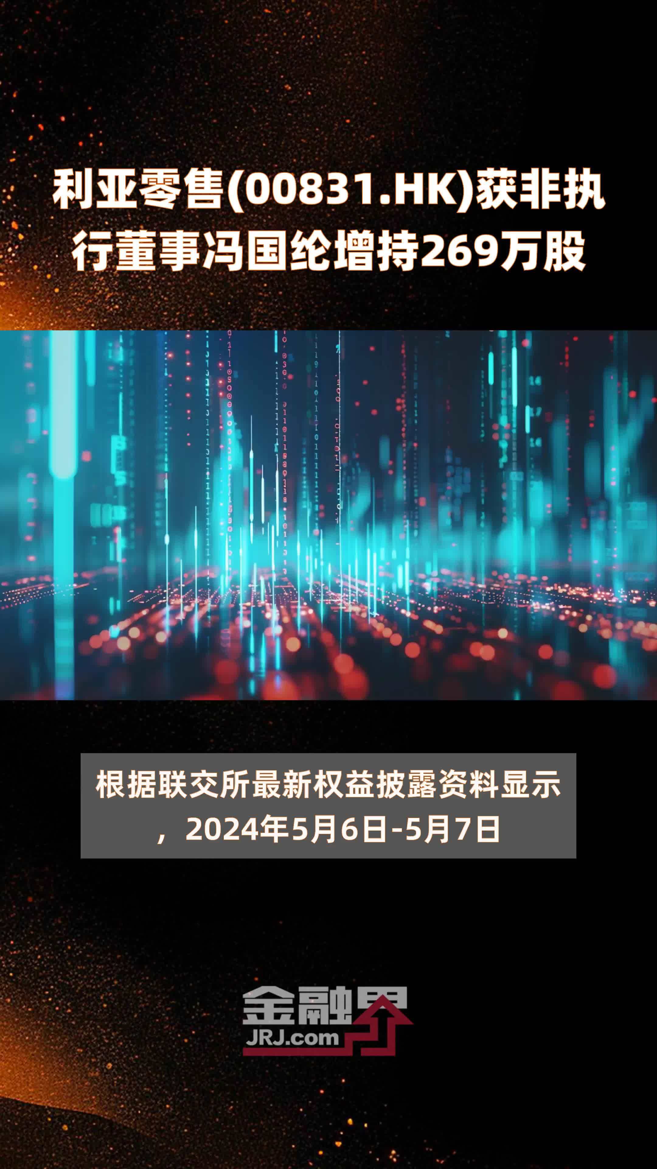 利亚零售(00831.HK)获非执行董事冯国纶增持269万股 |快报_凤凰网视频_凤凰网