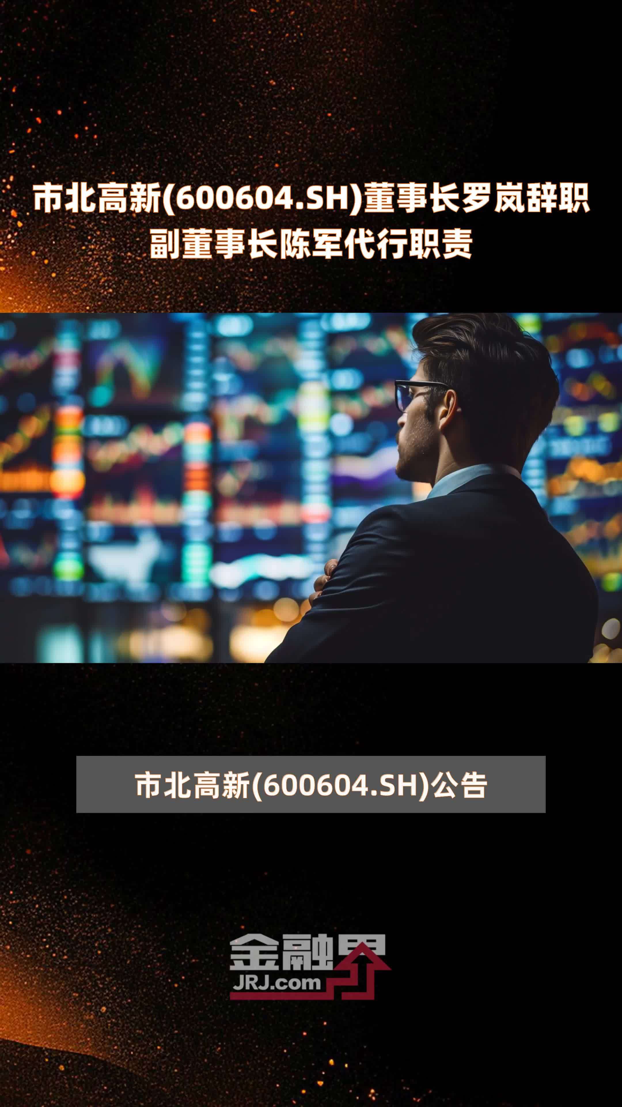 市北高新(600604.SH)董事长罗岚辞职副董事长陈军代行职责 |快报_凤凰网视频_凤凰网