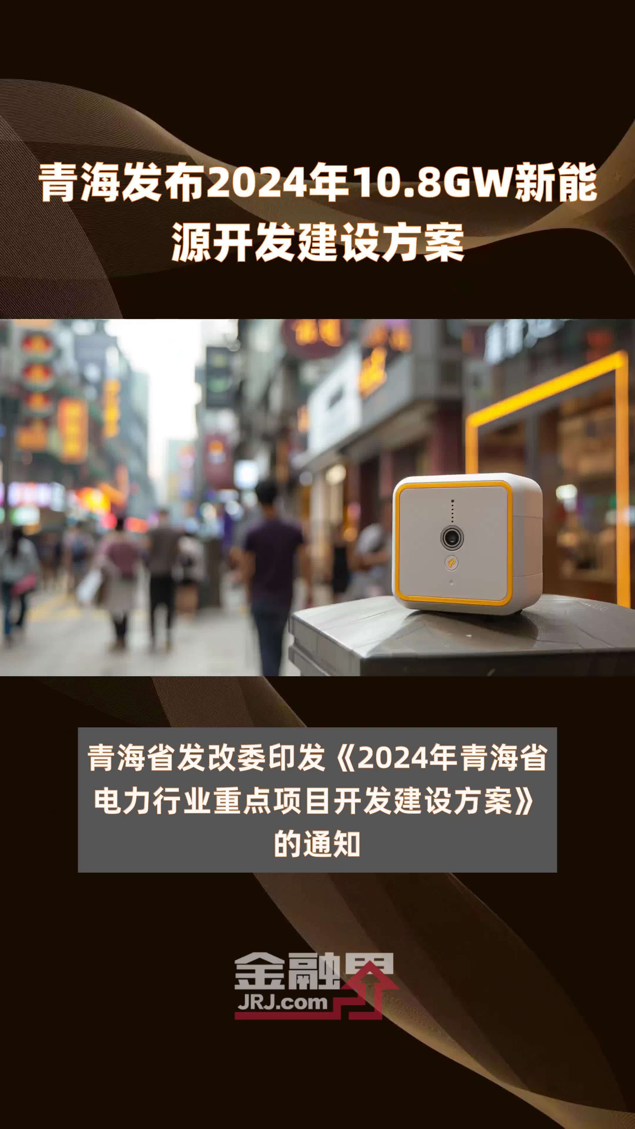 青海发布2024年10.8GW新能源开发建设方案 |快报_凤凰网视频_凤凰网