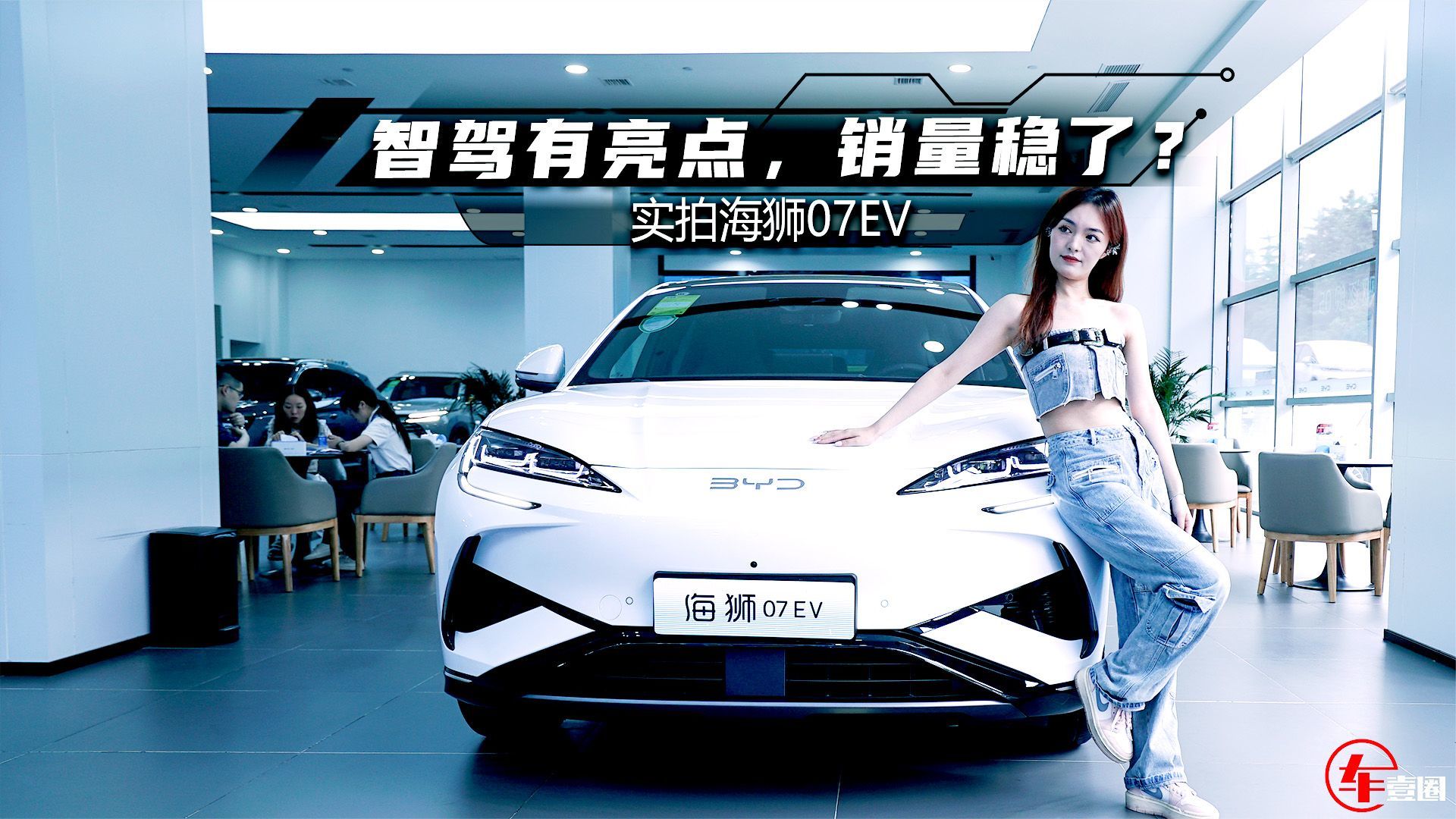 体验海狮07EV：18.98万元起，智驾有亮点，Model Y迎劲敌？_凤凰网视频_凤凰网