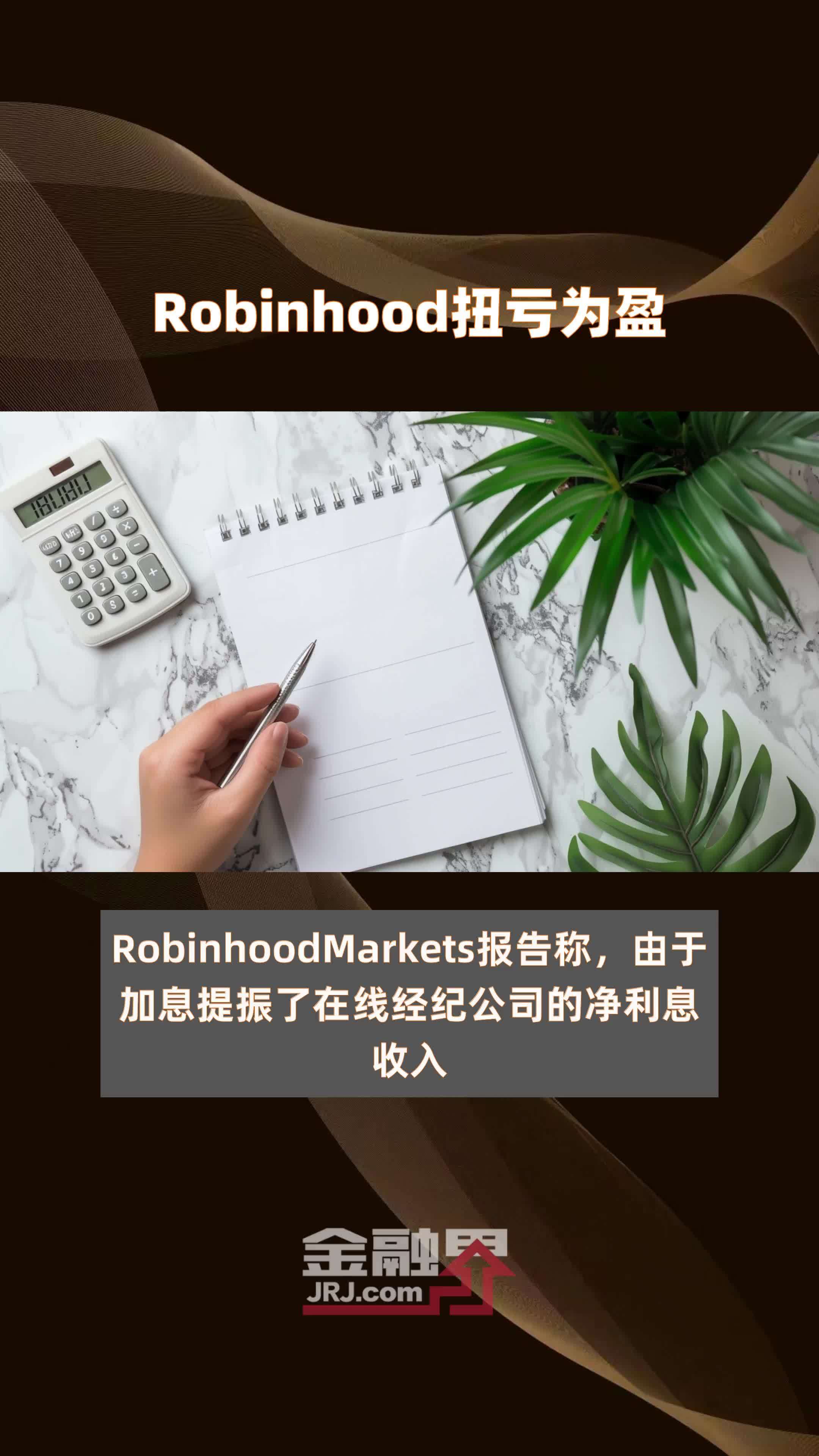Robinhood扭亏为盈|快报_凤凰网视频_凤凰网