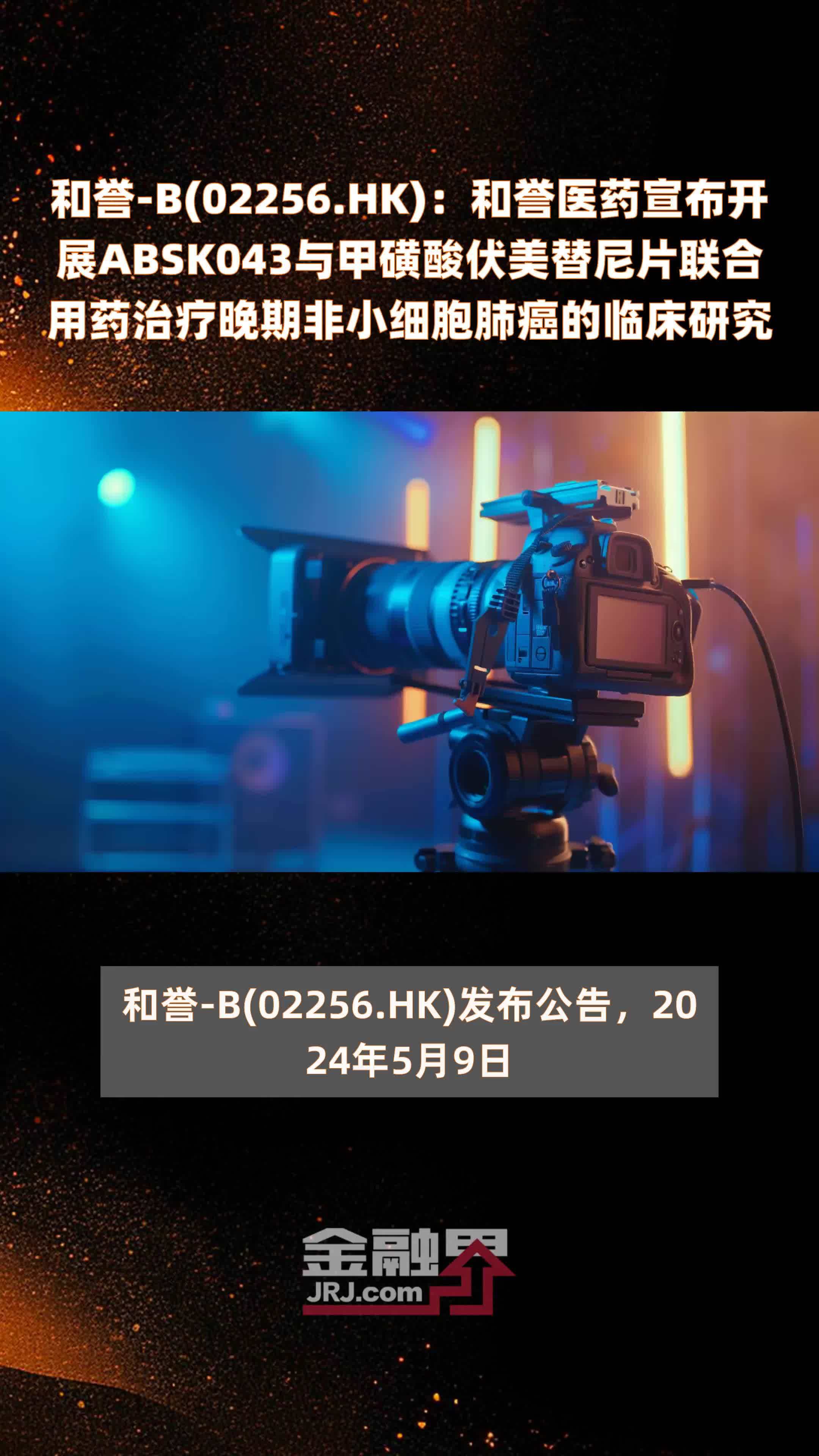 和誉-B(02256.HK)：和誉医药宣布开展ABSK043与甲磺酸伏美替尼片联合用药治疗晚期非小细胞肺癌的临床研究 |快报_凤凰网视频_凤凰网