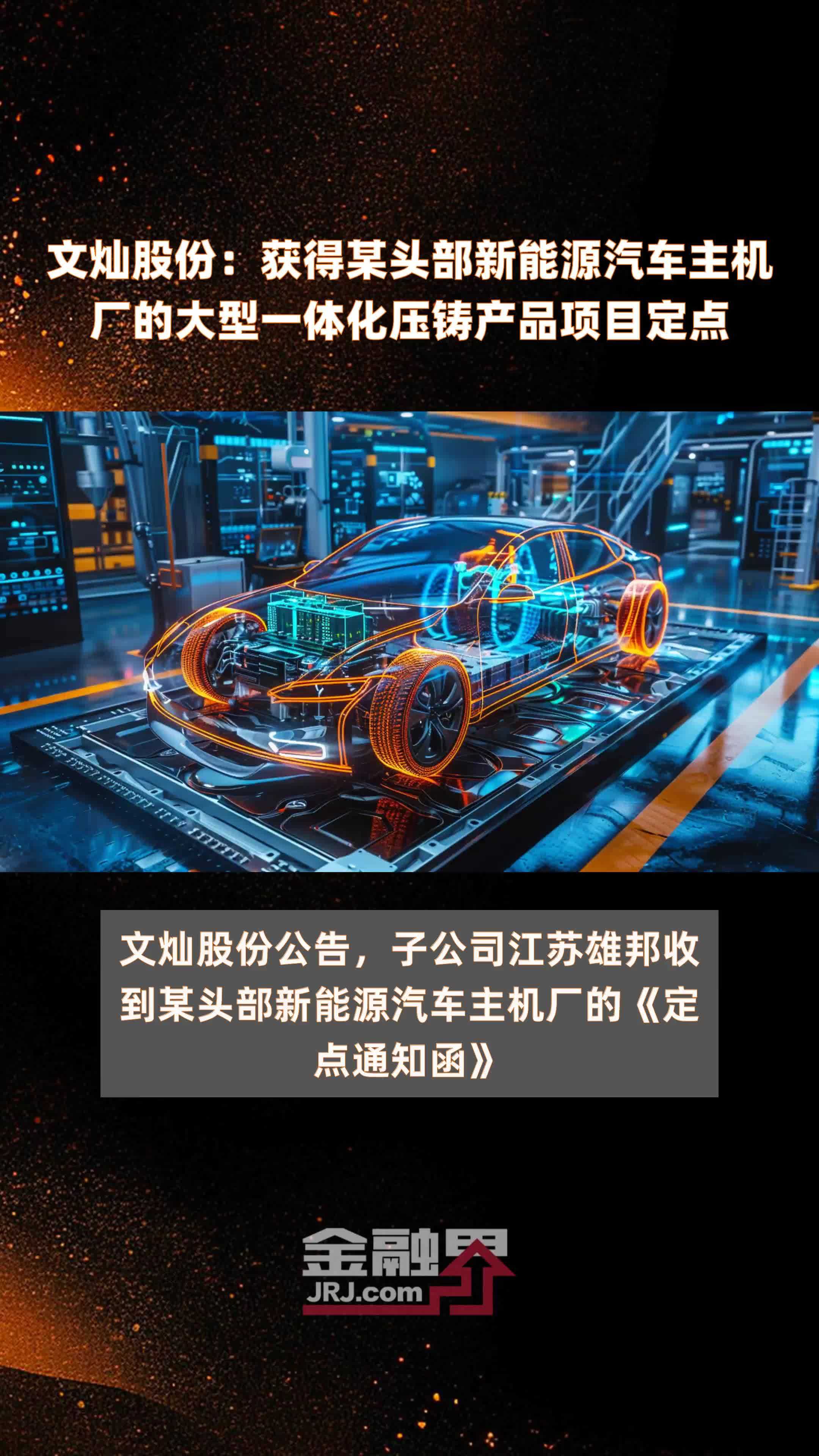 文灿股份：获得某头部新能源汽车主机厂的大型一体化压铸产品项目定点|快报_凤凰网视频_凤凰网