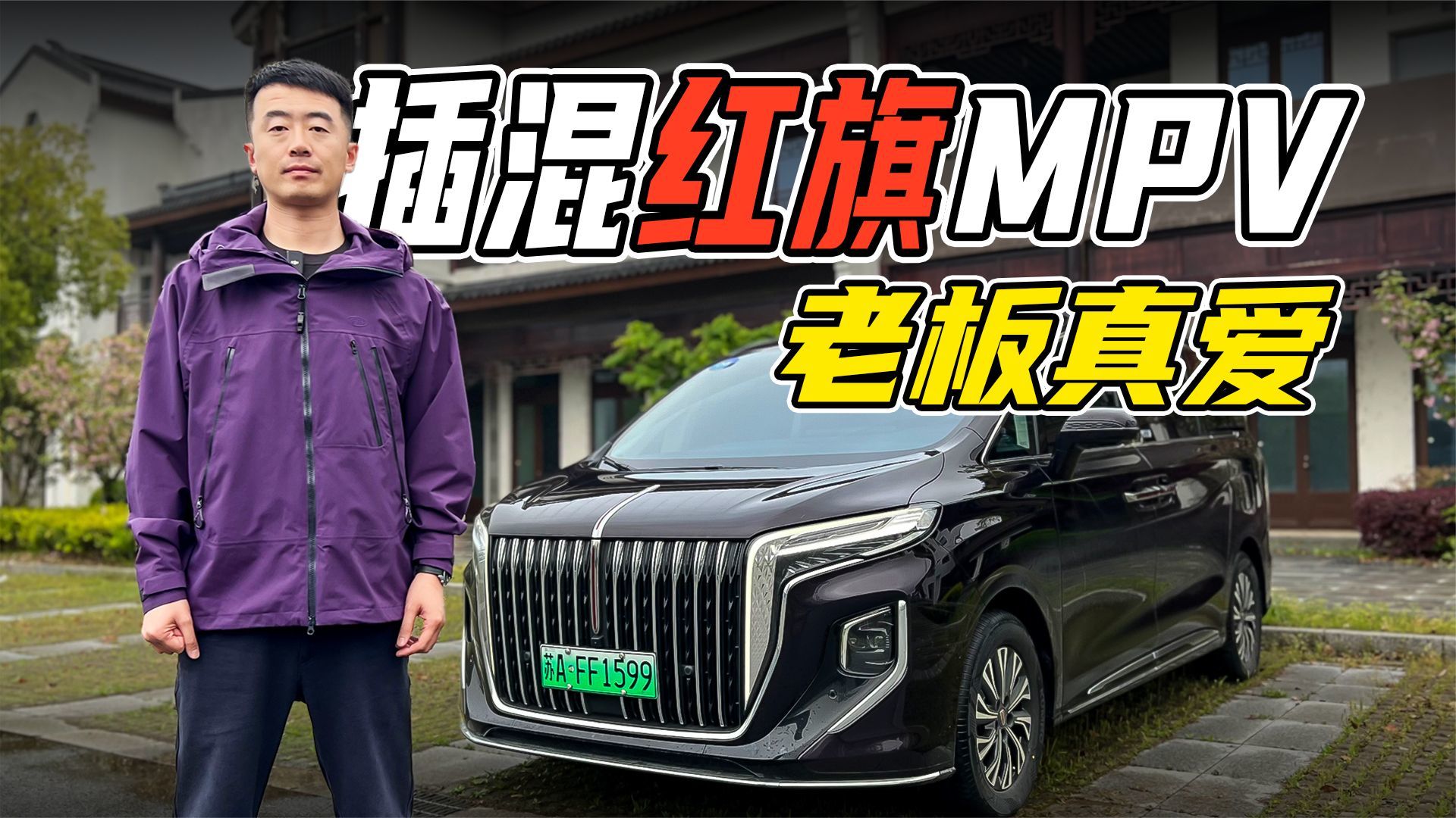 亏电油耗8l多，商务接待超地道，体验红旗hq9 Phev 凤凰网视频 凤凰网