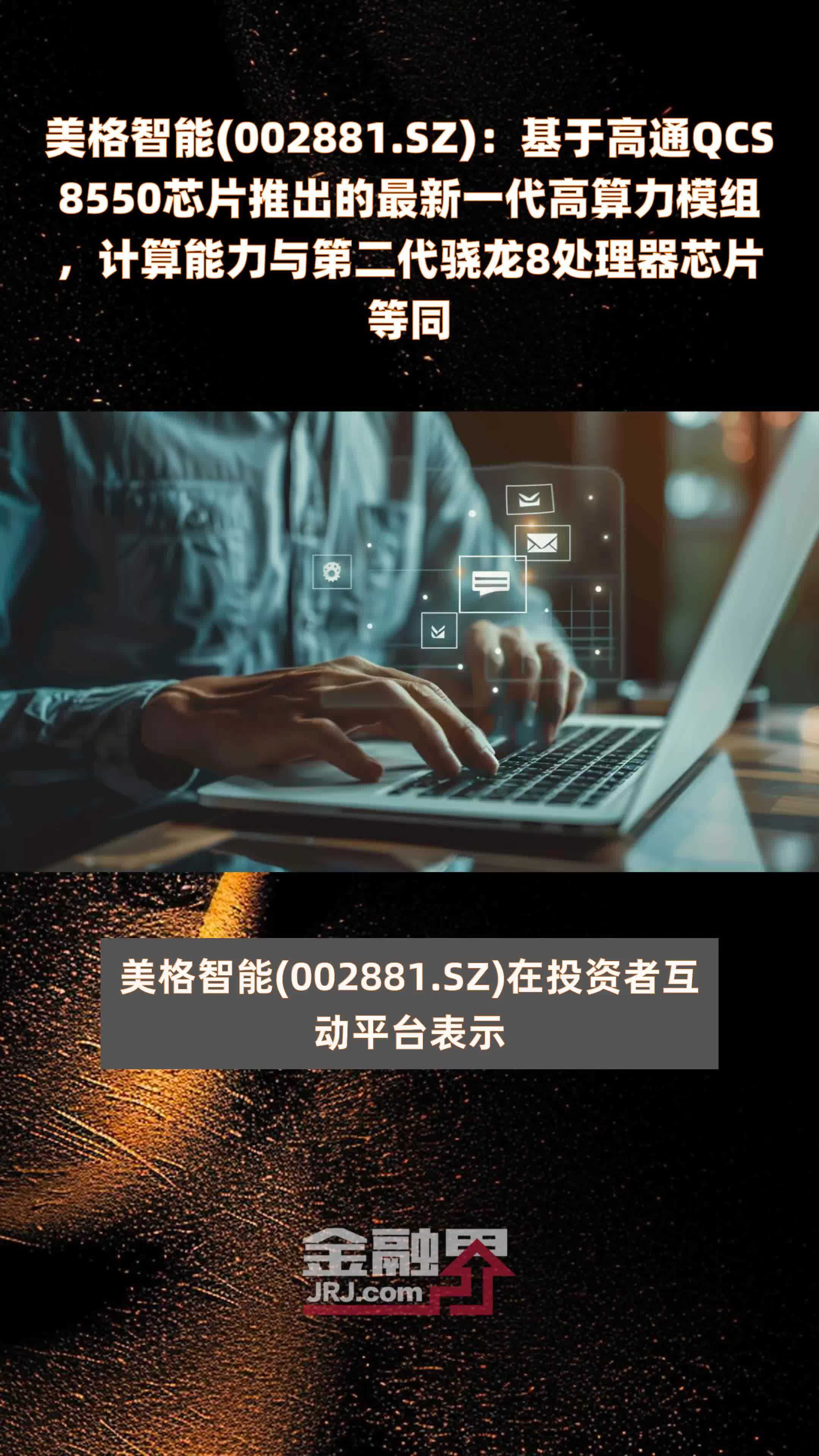 美格智能(002881.SZ)：基于高通QCS8550芯片推出的最新一代高算力模组，计算能力与第二代骁龙8处理器芯片等同 |快报_凤凰网视频_凤凰网