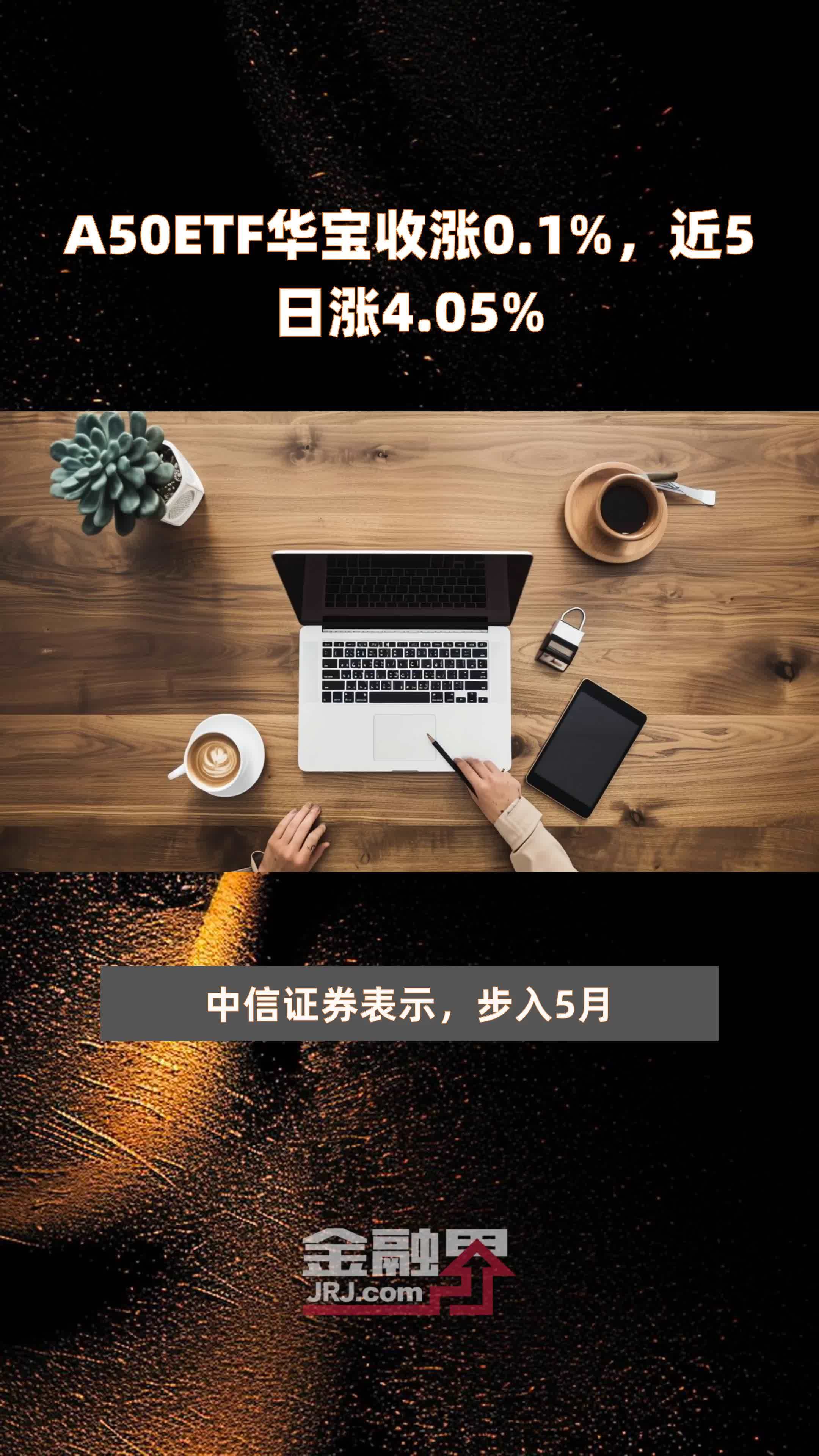 A50ETF华宝收涨0.1%，近5日涨4.05% |快报_凤凰网视频_凤凰网