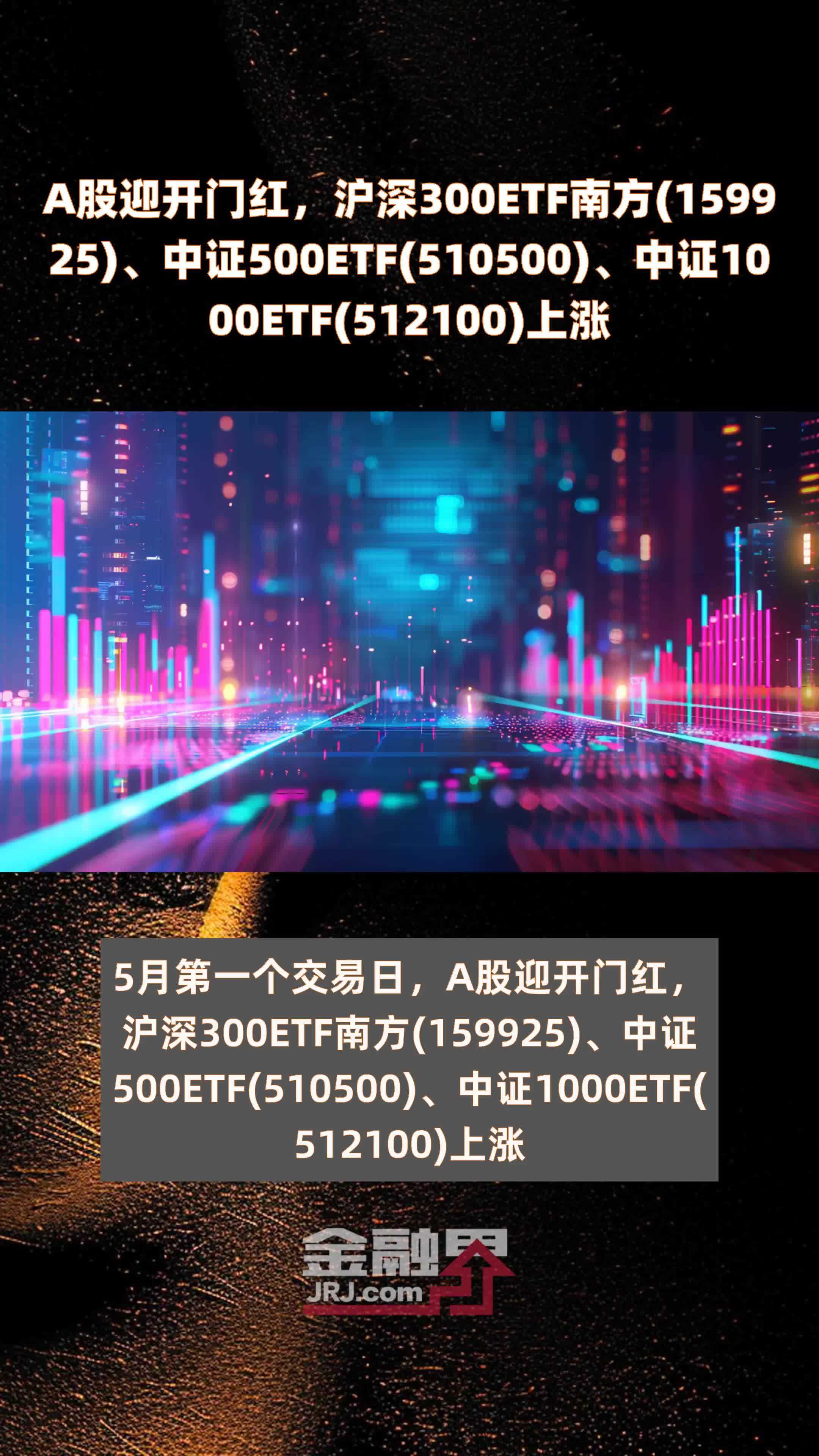 A股迎开门红，沪深300ETF南方(159925)、中证500ETF(510500)、中证1000ETF(512100)上涨 |快报_凤凰网视频_凤凰网